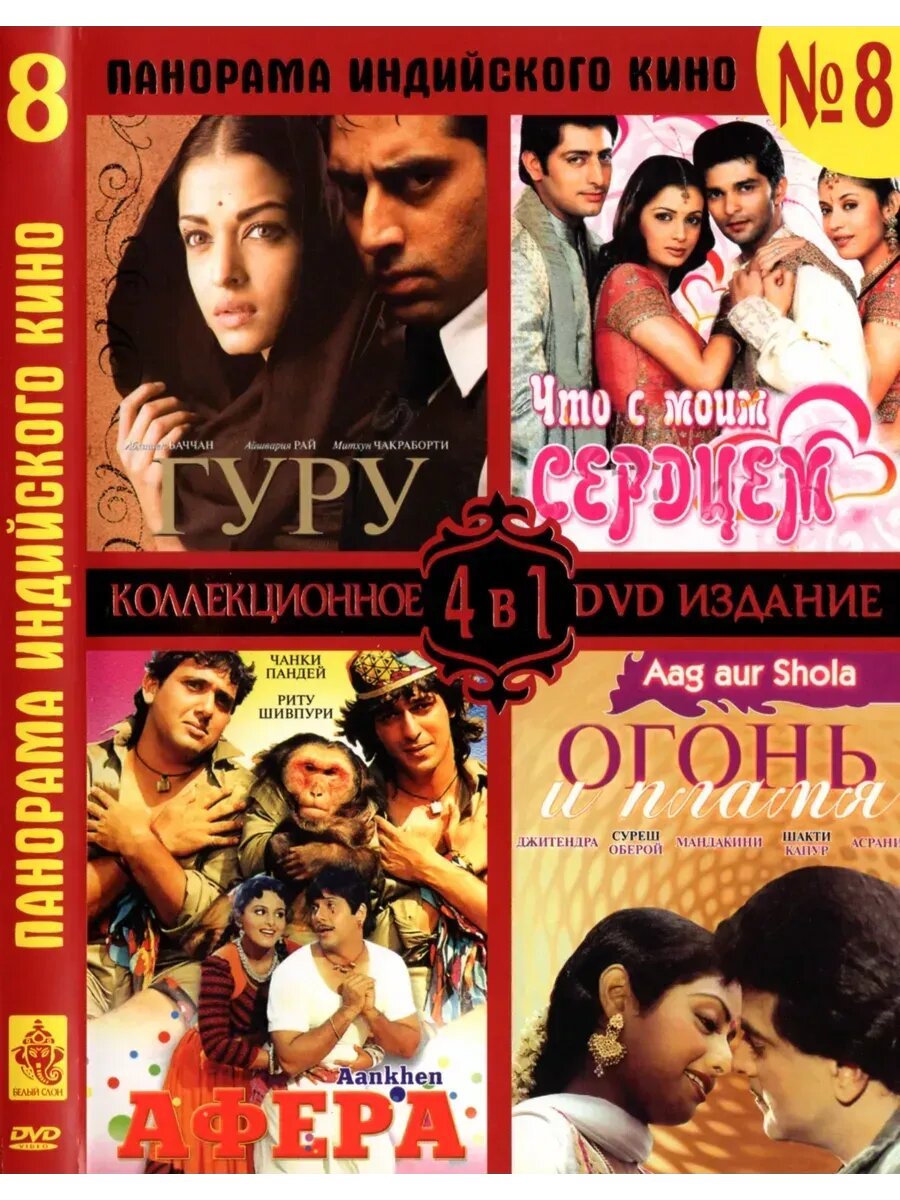 Панорама Индийского Кино 8 (DVD-R)