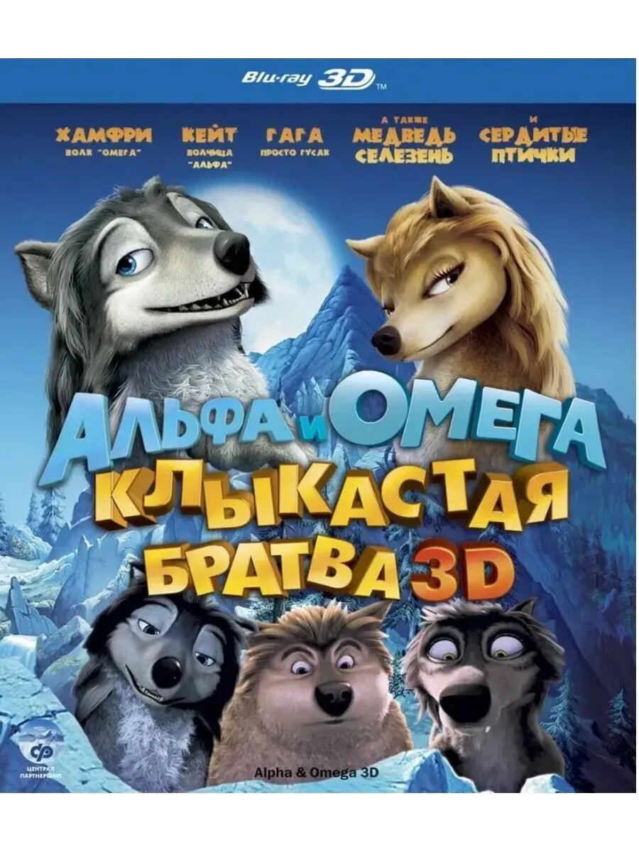 Альфа и Омега: Клыкастая братва 3D (2010) (3D Blu-Ray)