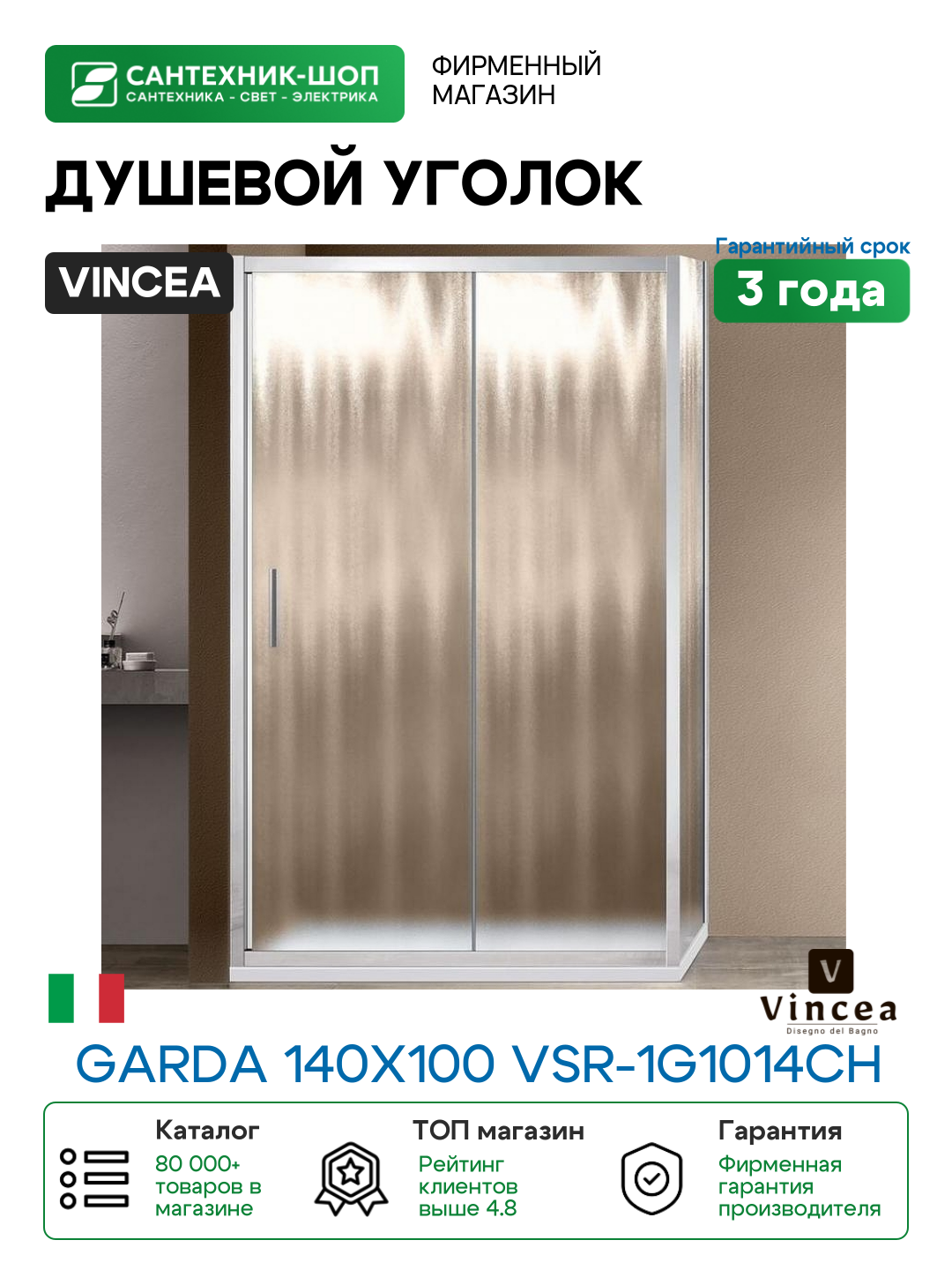 Душевой уголок Vincea Garda 140х100 VSR-1G1014CH профиль Хром стекло шиншилла