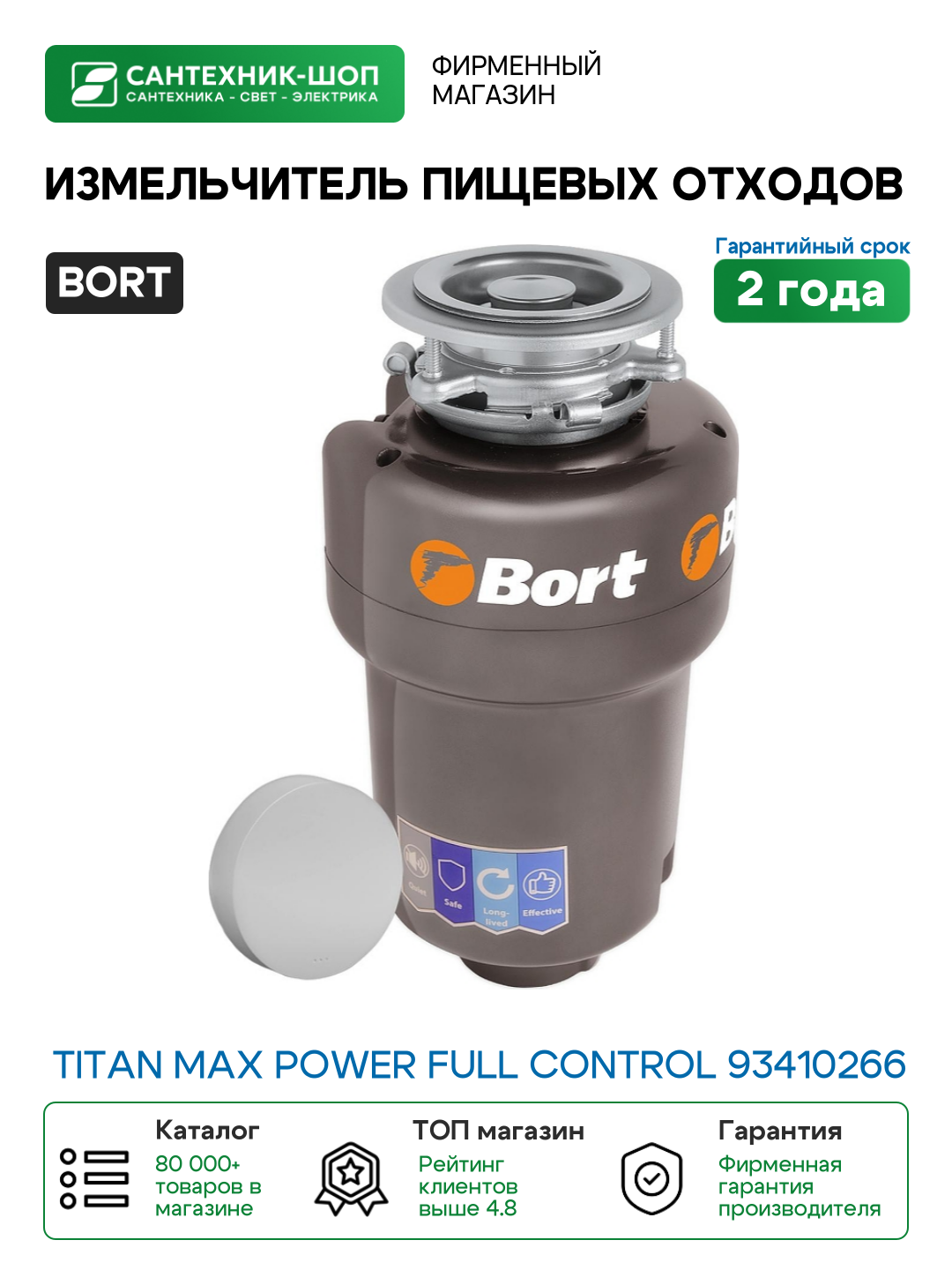 Измельчитель пищевых отходов Bort Titan Max Power 93410266 780 Вт