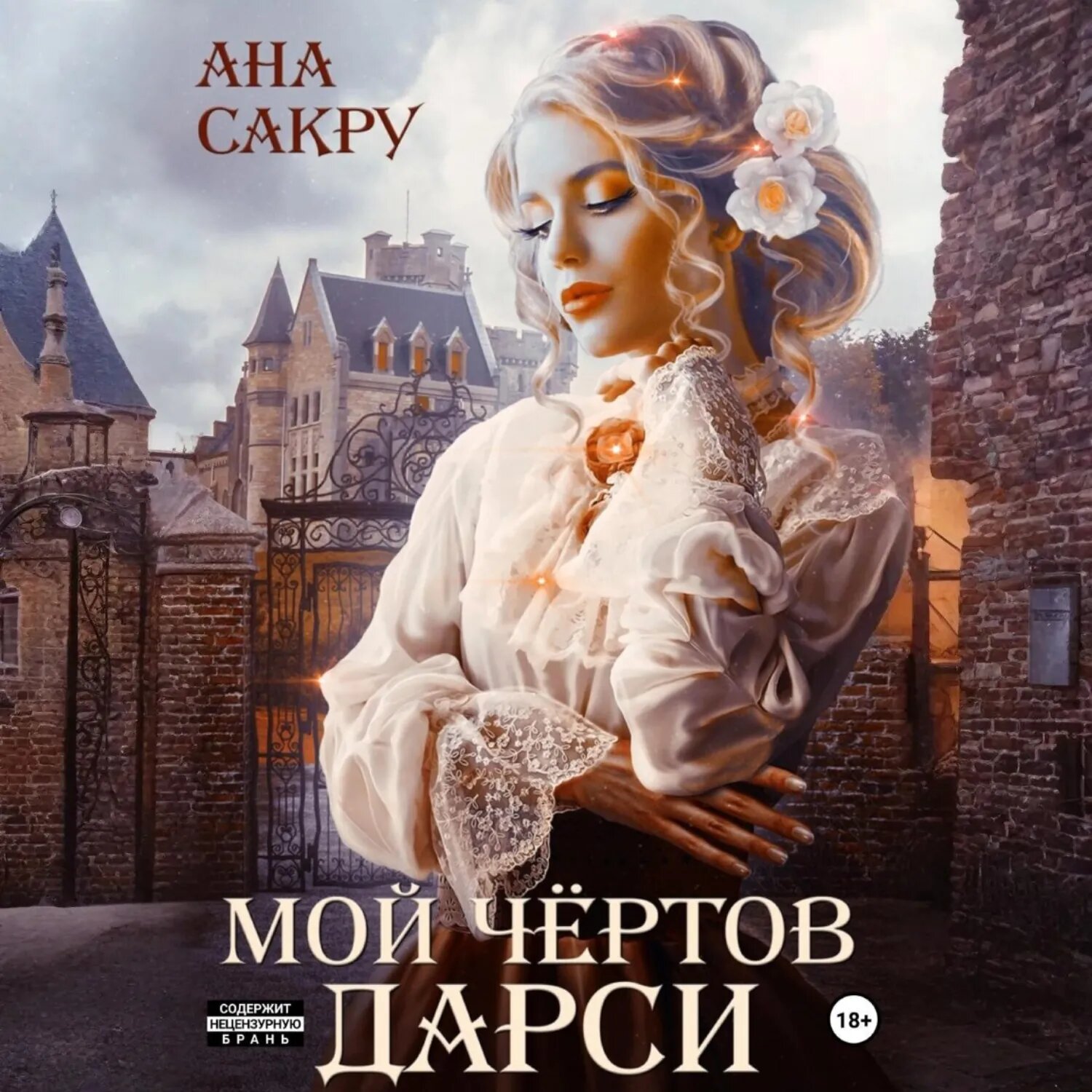 Мой чёртов Дарси [Аудиокнига]