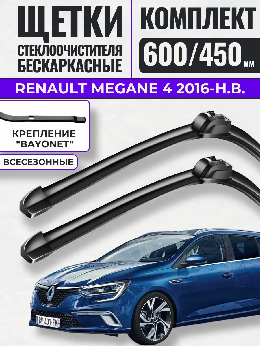 600 450 (24 18) Щетки стеклоочистителя Renault Megane 4 2016-н. в. / Дворники бескаркасные Рено Меган