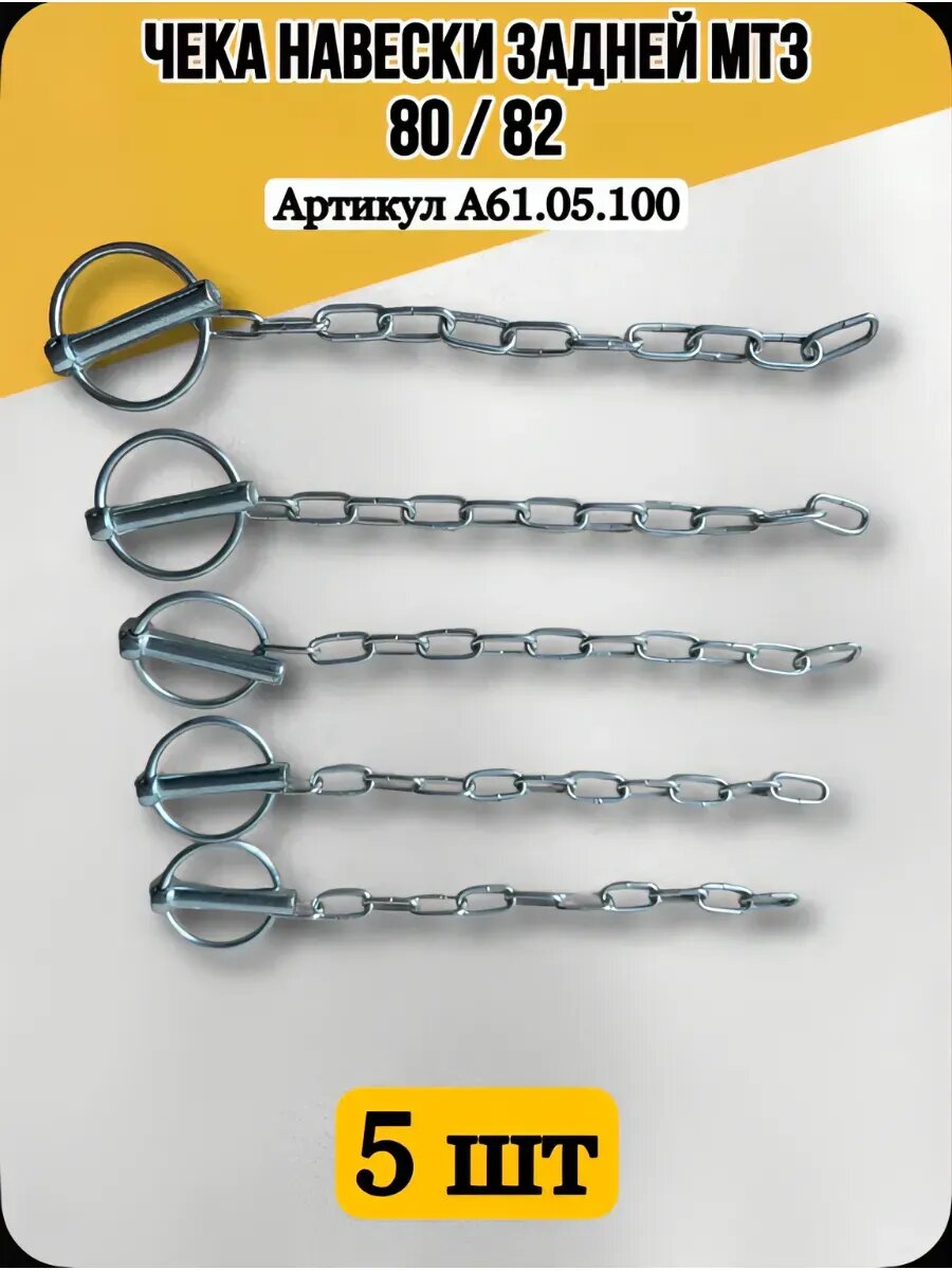 Чека навески МТЗ 5шт