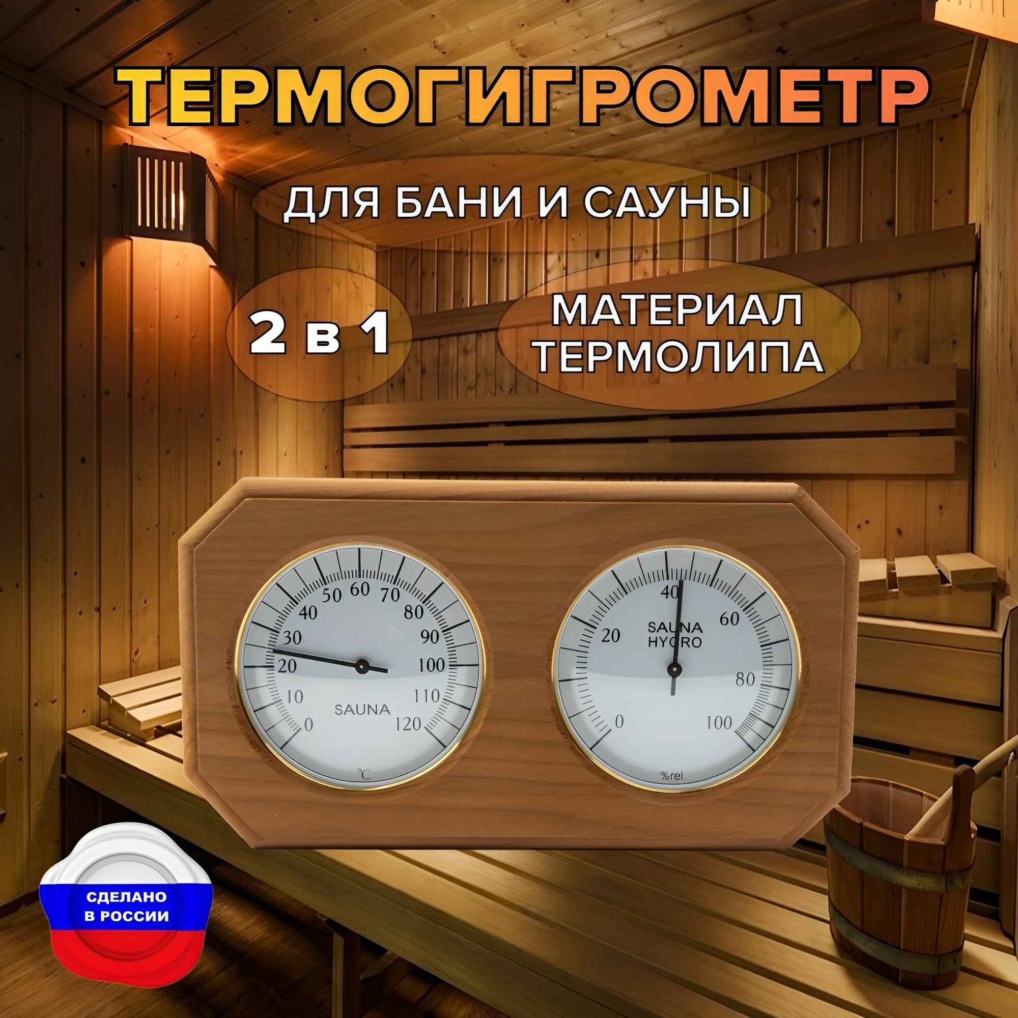 Термогигрометр "Очки" ТН-22-T, для бани и сауны, липа, коричневый, 2 в 1, настенный, 430 г