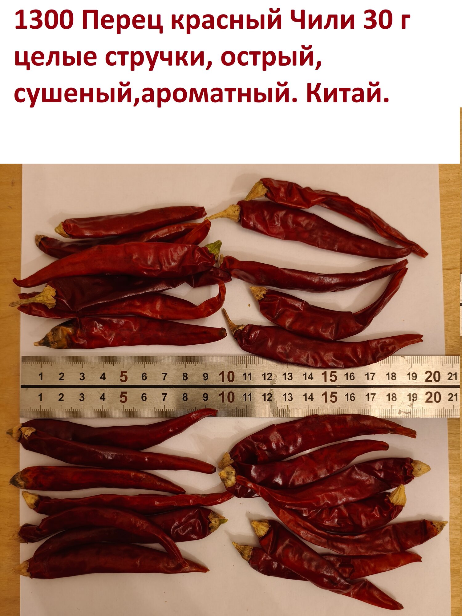 1300 Перец «Чили», отборный, красный, острый, целый, стручковый, сушеный. Вес 30 г.
