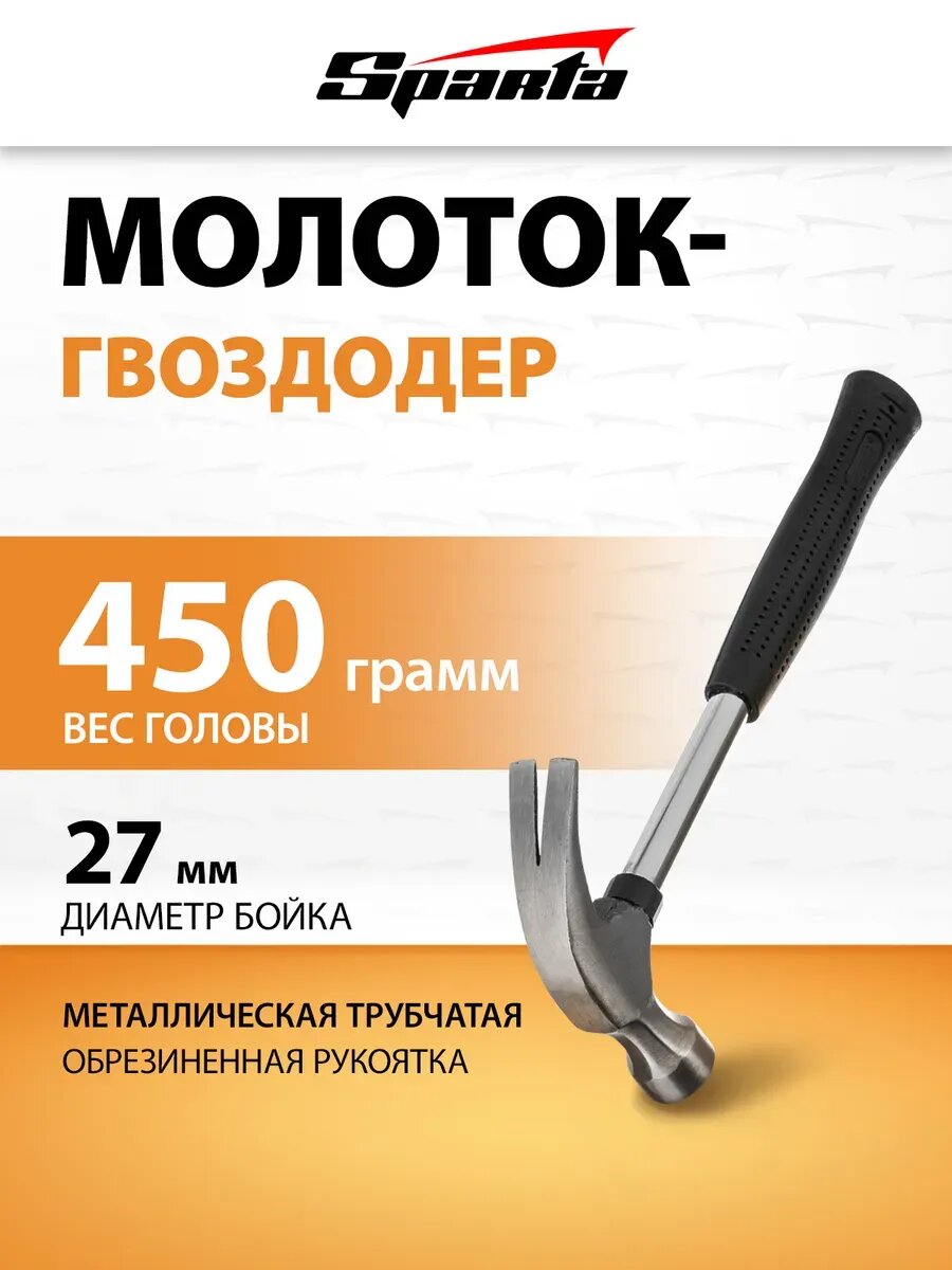 Молоток строительный (гвоздодер), 450 г, SPARTA 104405