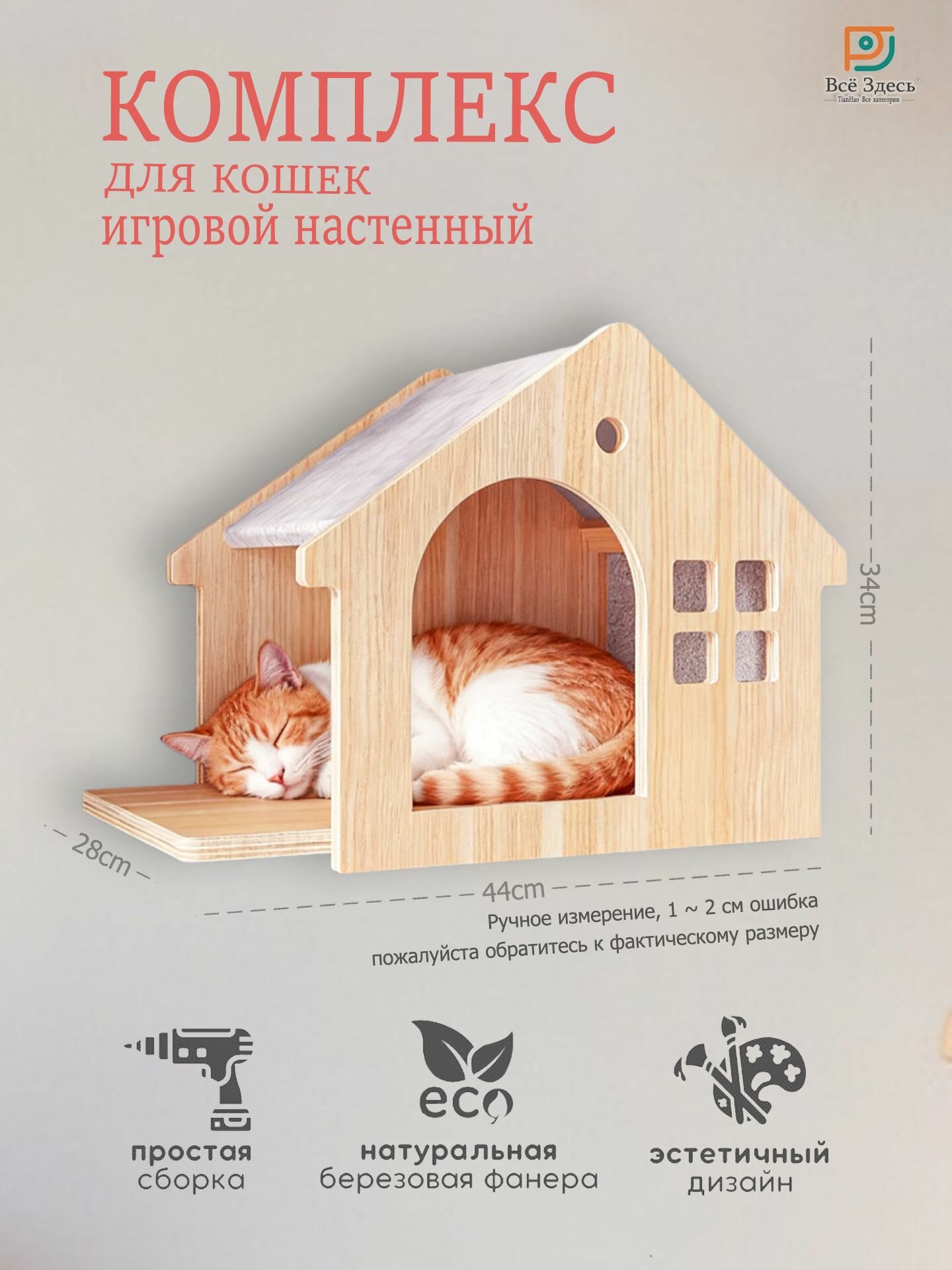 Настенный домик для кошек