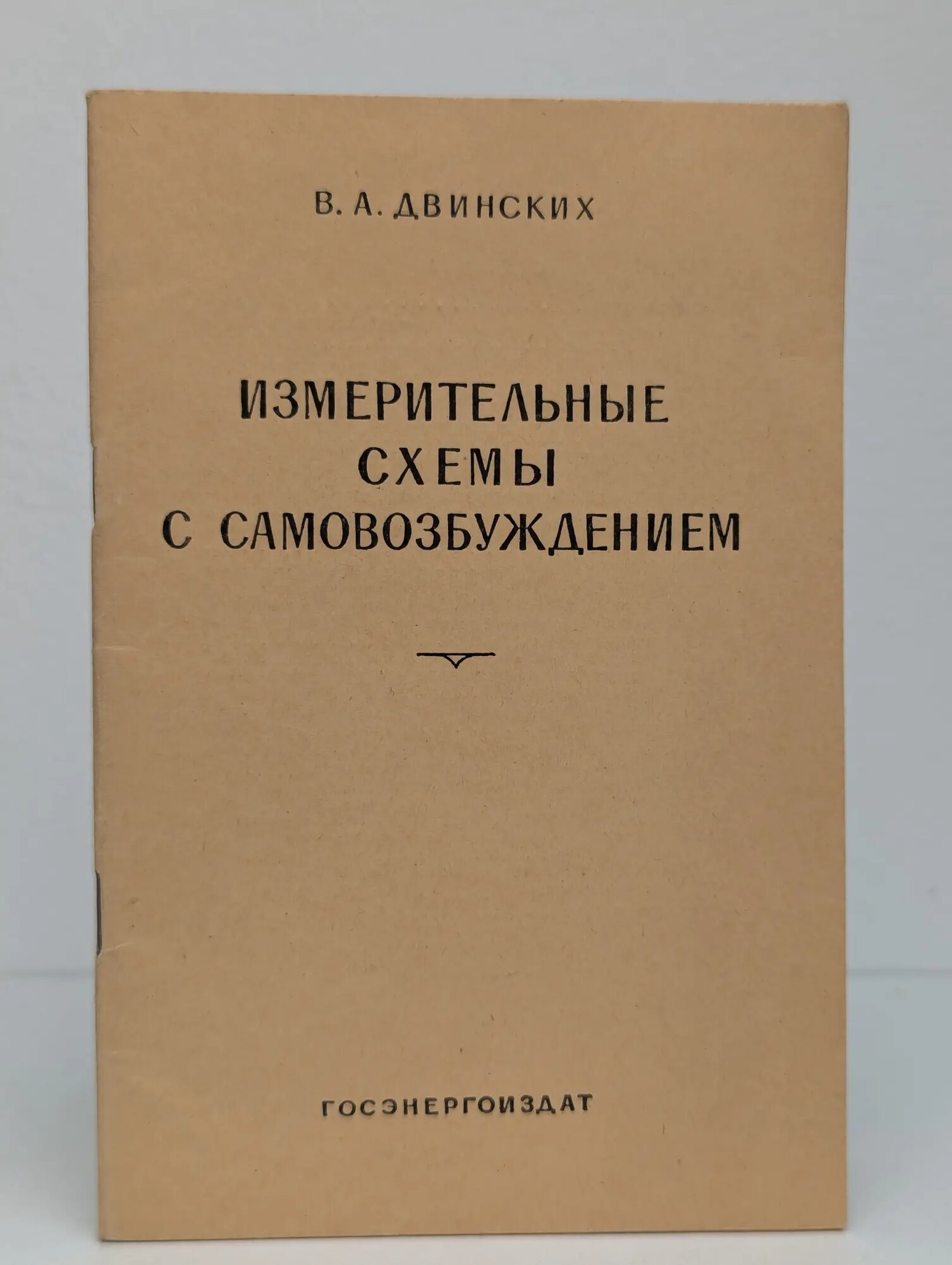 Измерительные схемы с самовозбуждением Двинских Василий Александрович 1962