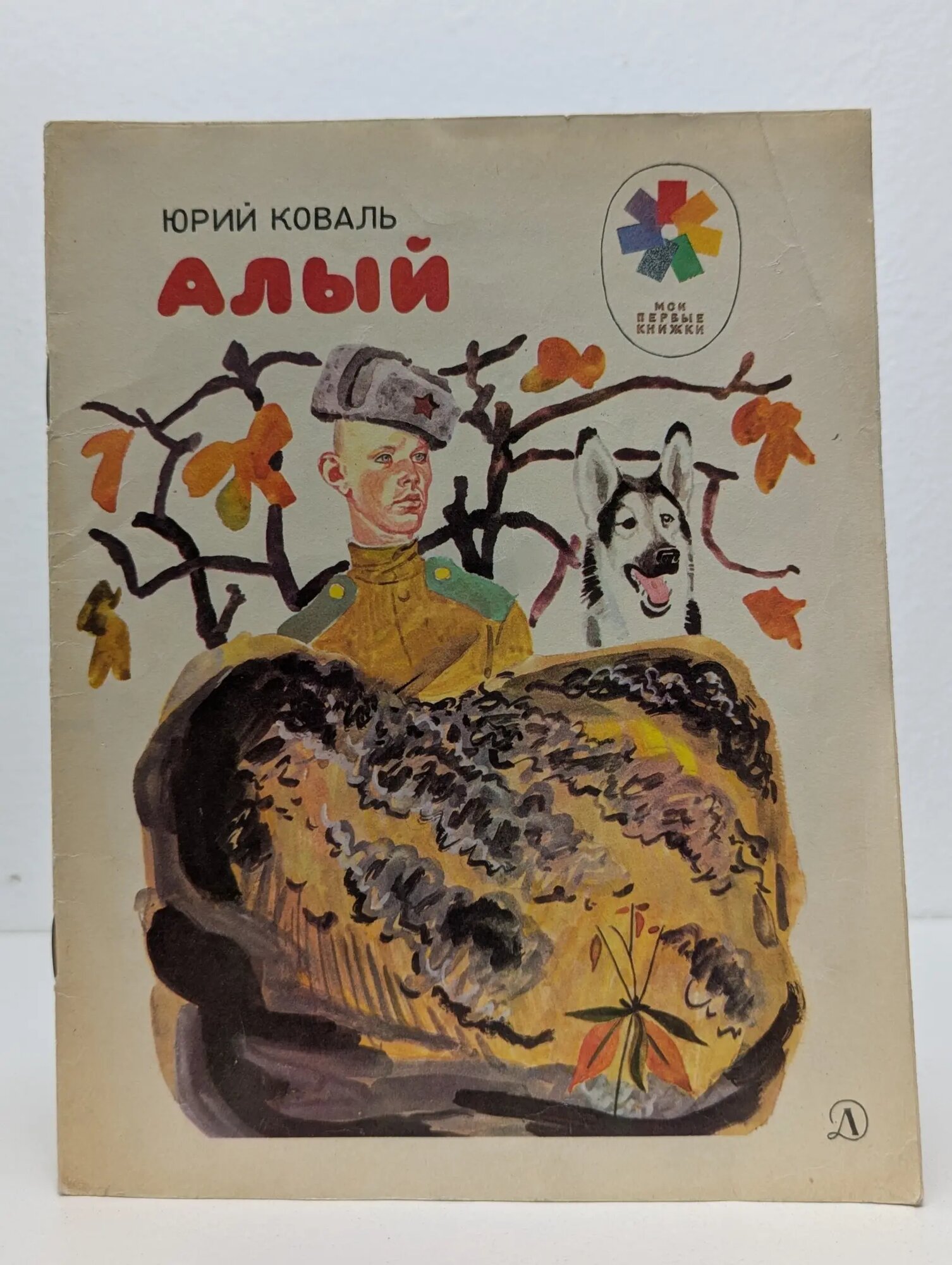 Алый Коваль Юрий Иосифович 1982