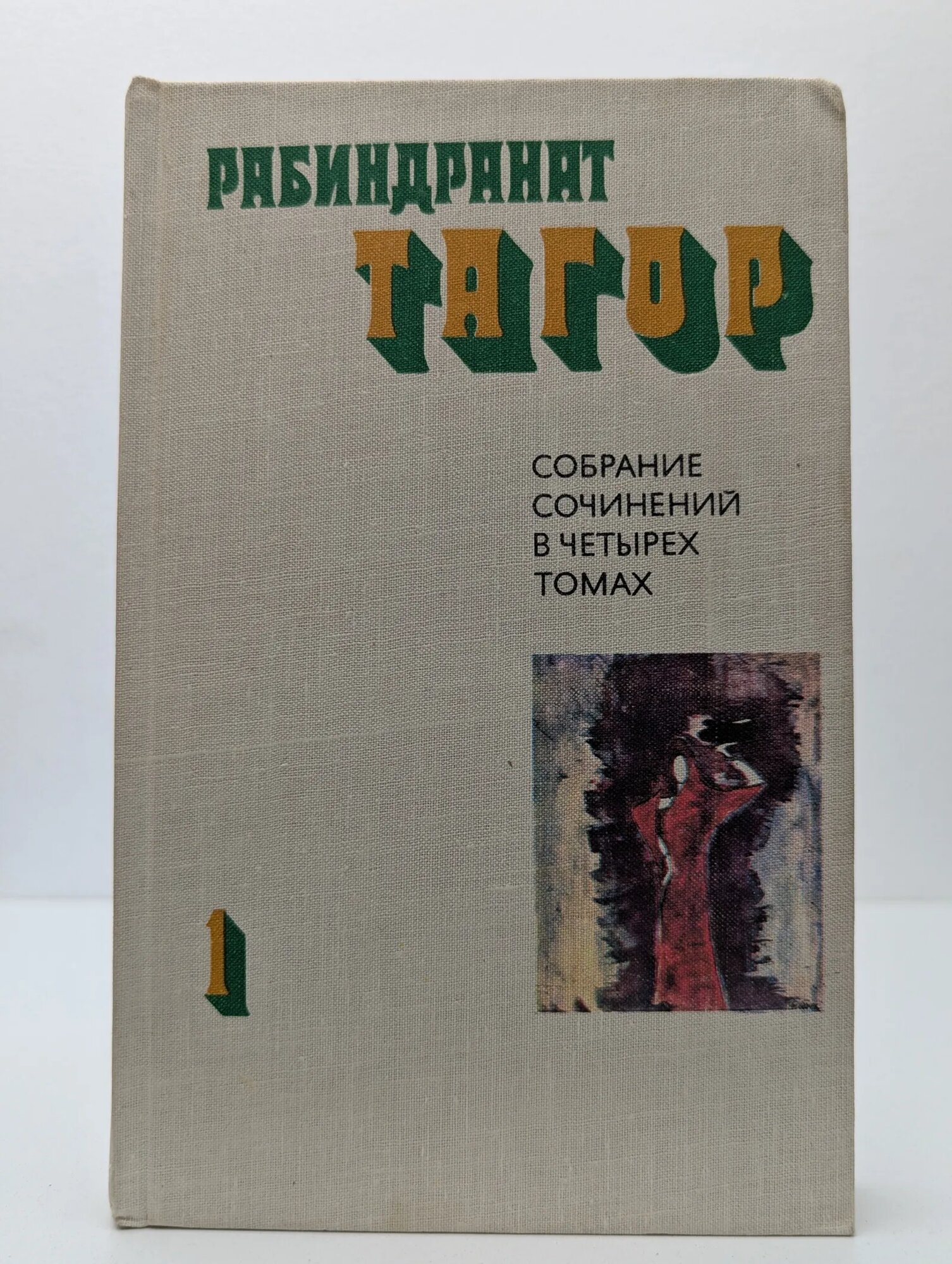 Р. Тагор. Собрание сочинений в 4 томах. Том 1 Тагор Рабиндранат 1981