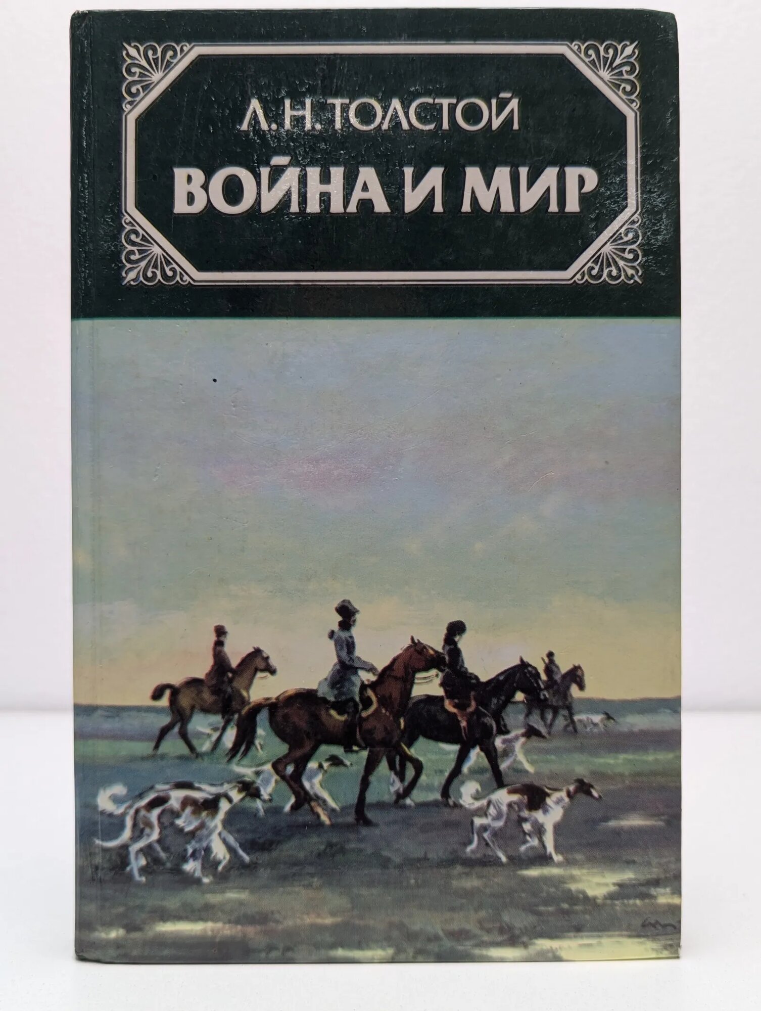 Война и мир. Роман в 4 томах. Том 2 Толстой Лев Николаевич 1986