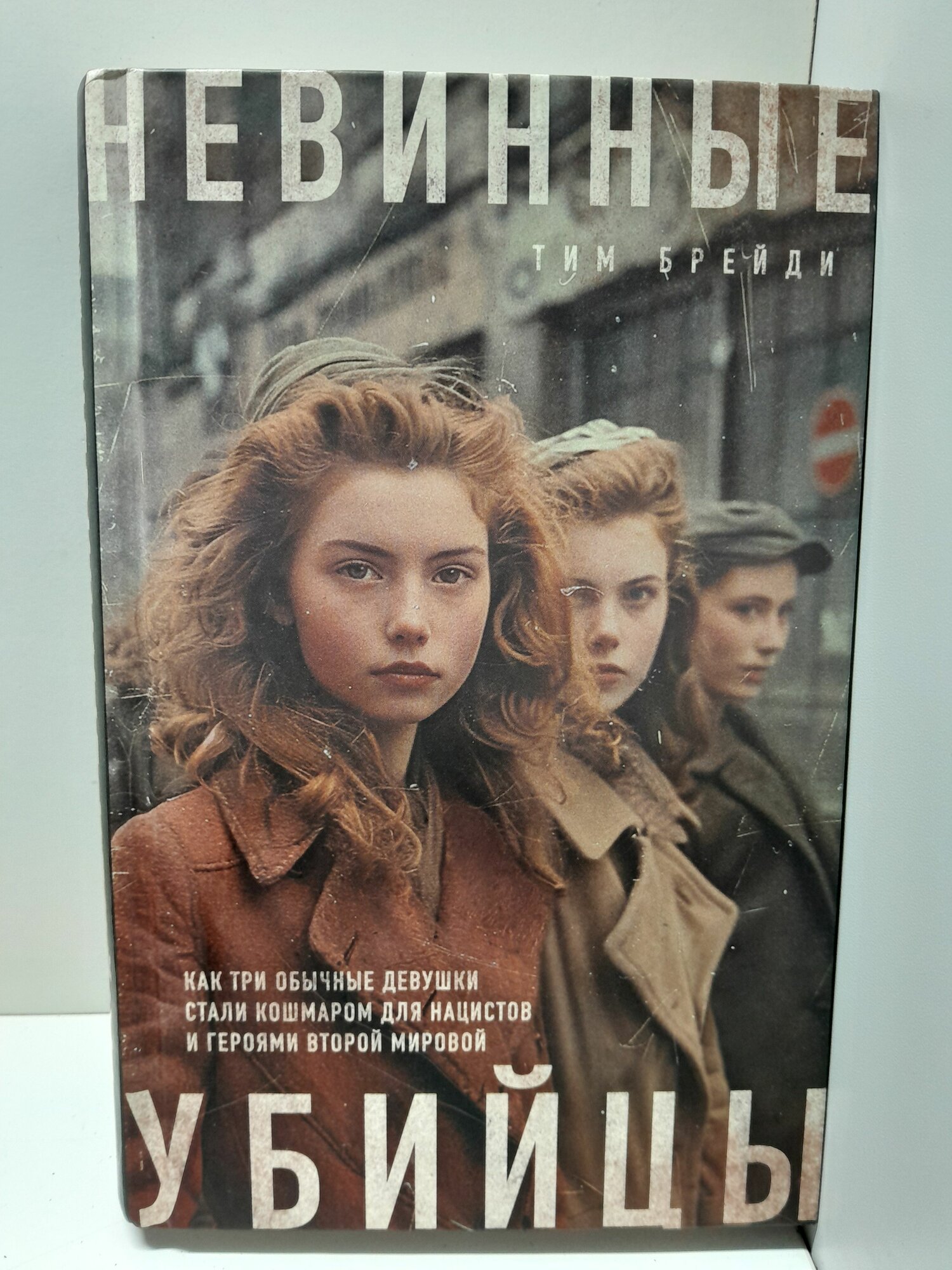 Невинные убийцы. Как три обычные девушки стали кошмаром для нацистов и героями Второй мировой / Тим Брейди