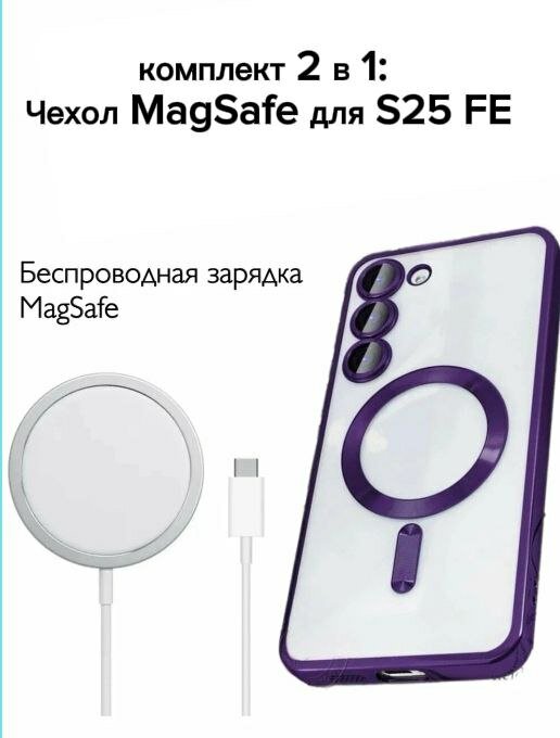 Комплект 2в1 : Беспроводное зарядное устройство и чехол Mаgsafe фиолетовый, для Samsung Galaxy S25 fe