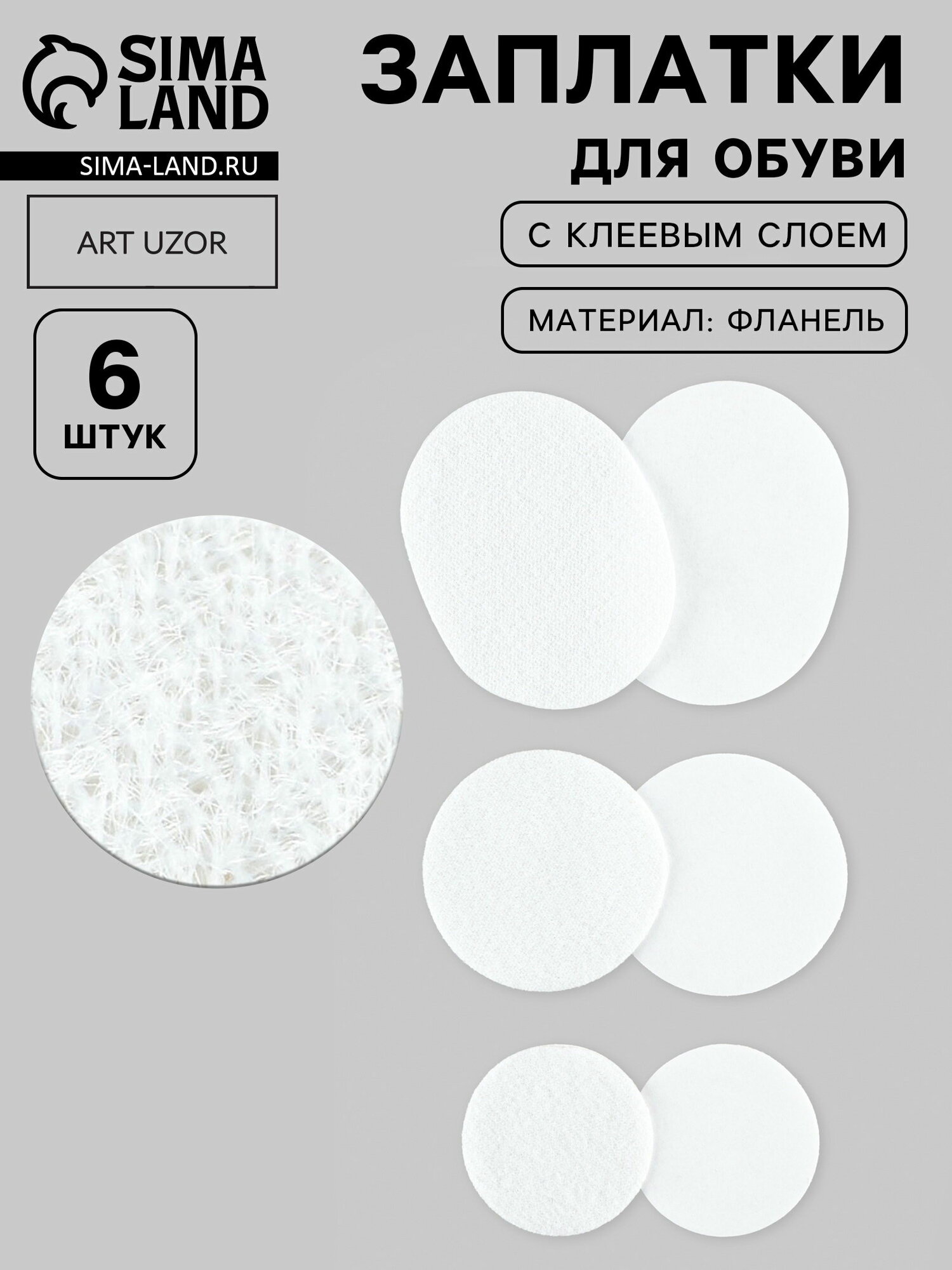 Заплатки для обуви, 6 шт, с клеевым слоем, белые, способ крепления: клеевой слой