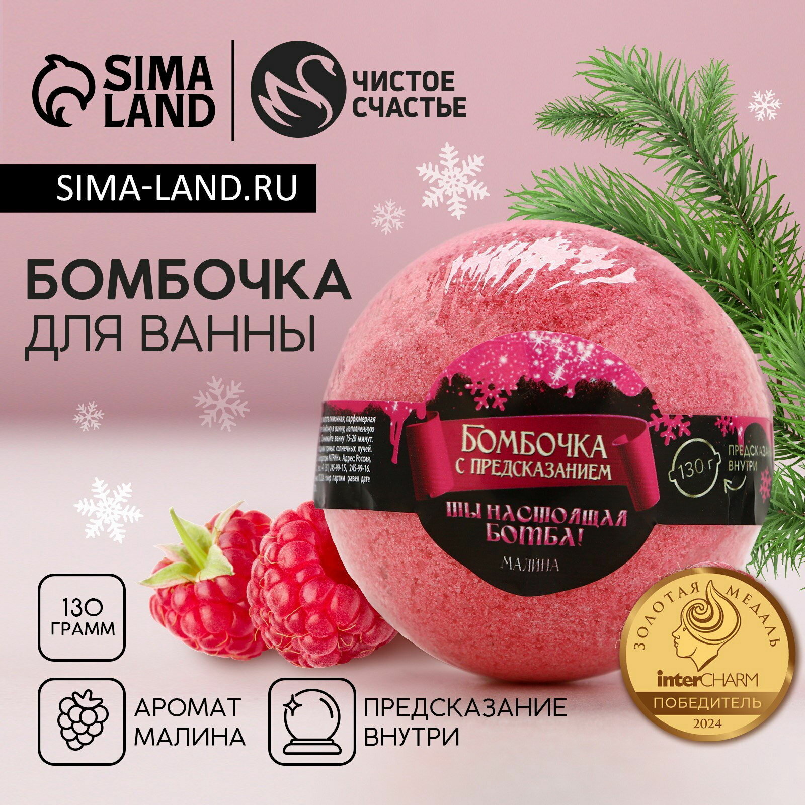 Бомбочка для ванны с предсказанием внутри, 130 г, аромат малины