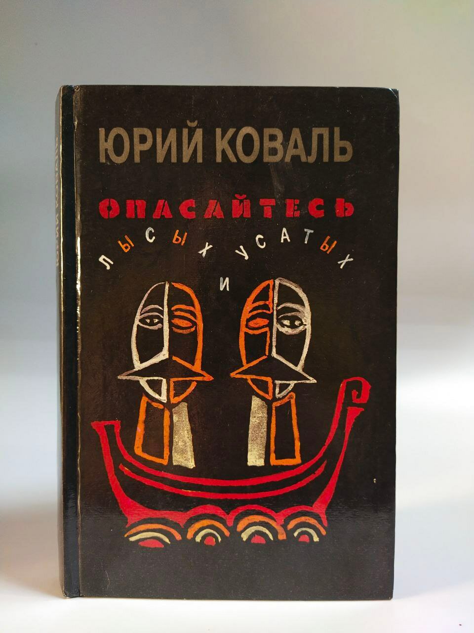 Опасайтесь лысых и усатых