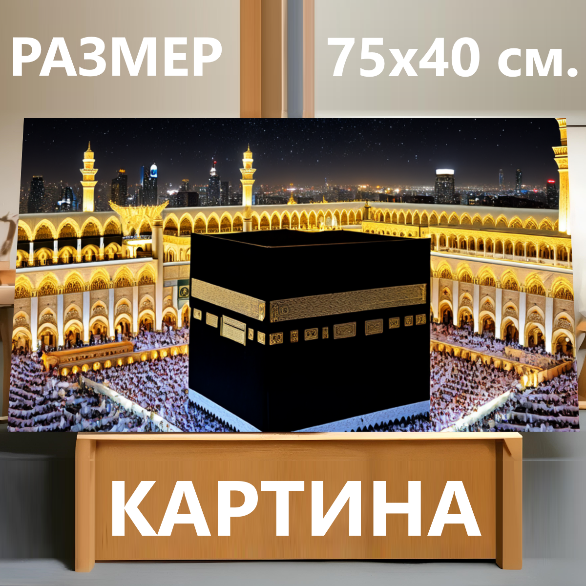Картина на холсте "Ночь в мекке, когда звезды ярко сверкают над каабой, а вокруг нее создается завораживающий звуковой фон, наполненный шепотом." на подрамнике 75х40 см. для интерьера
