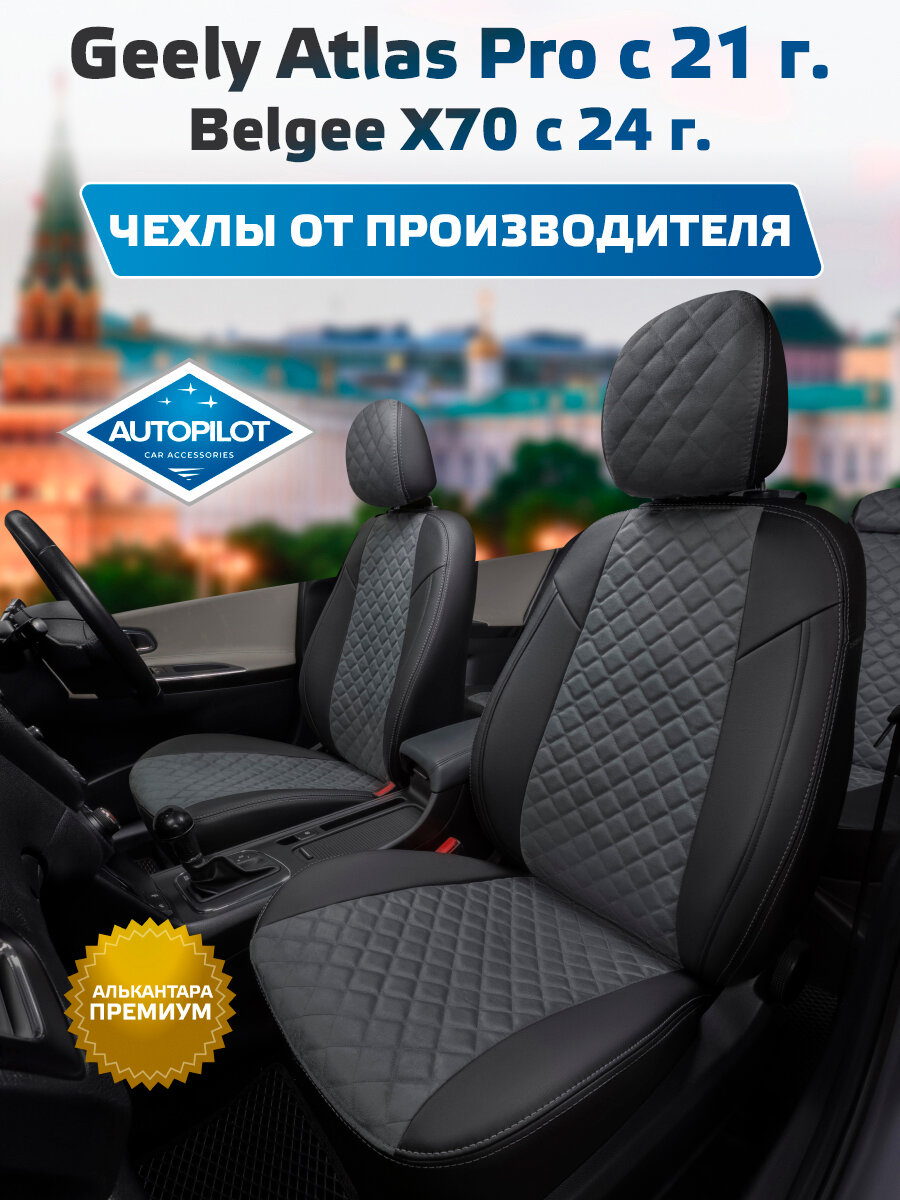 Комплект авточехлов "Автопилот" Geely Atlas Pro с 21г. / Belgee X70 с 24г. Алькантара ромб (Черный + Серый)