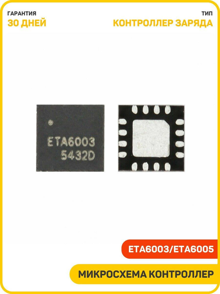 Микросхема контроллер заряда (ETA6003 / ETA6005)