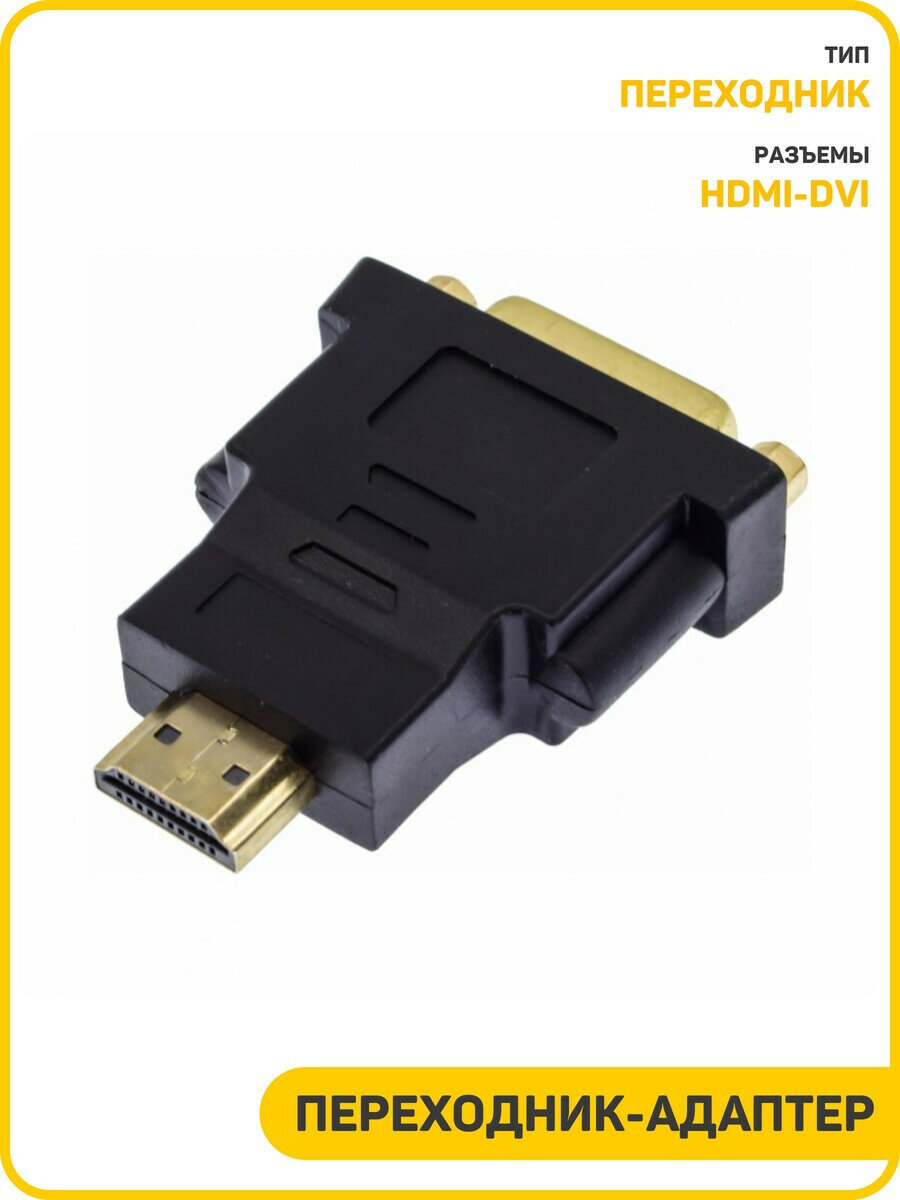 Переходник (адаптер) HDMI-DVI (папа-мама)