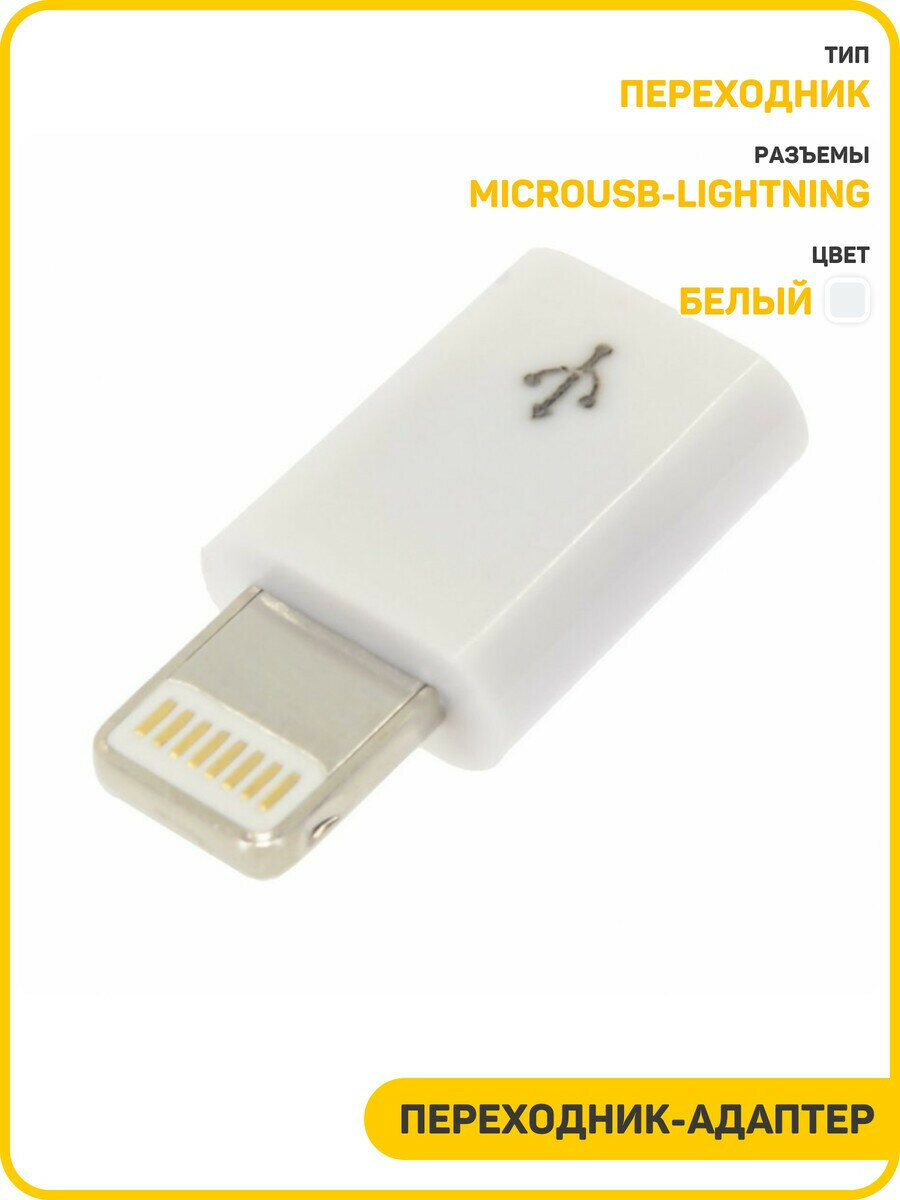 Переходник (адаптер) MicroUSB-Lightning, белый