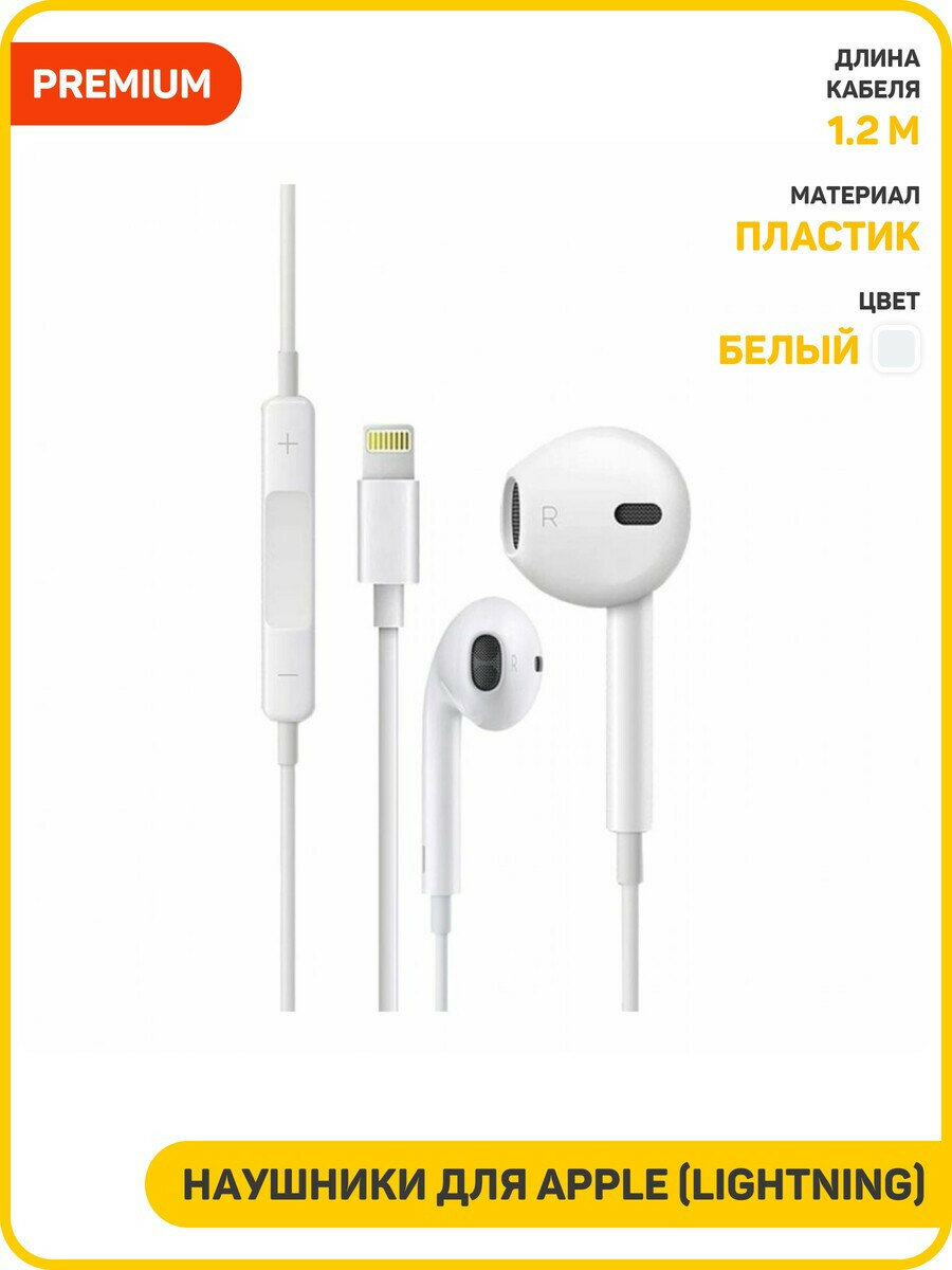 Наушники для Apple (Lightning) белый, AAA