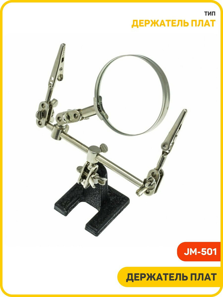 Держатель плат "третья рука" с лупой JM-501