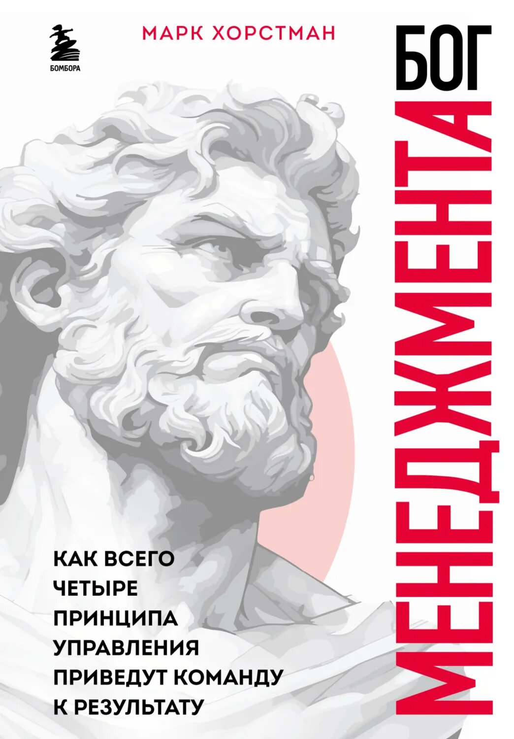 Бог менеджмента. Как всего четыре принципа управления приведут команду к результату [Цифровая книга]