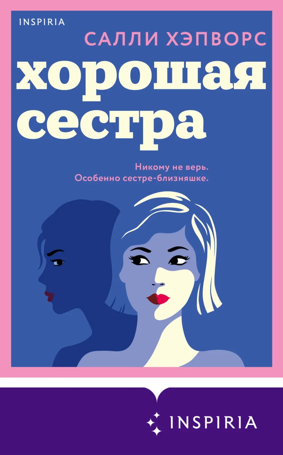 Хорошая сестра [Цифровая книга]