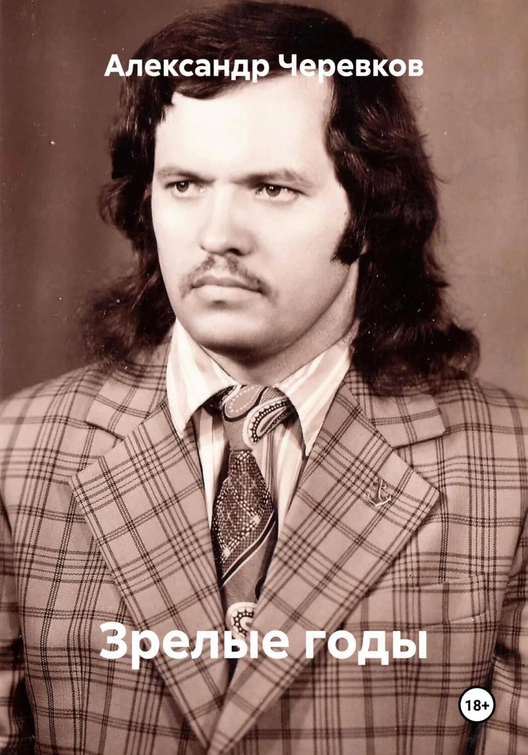 Зрелые годы [Цифровая книга]