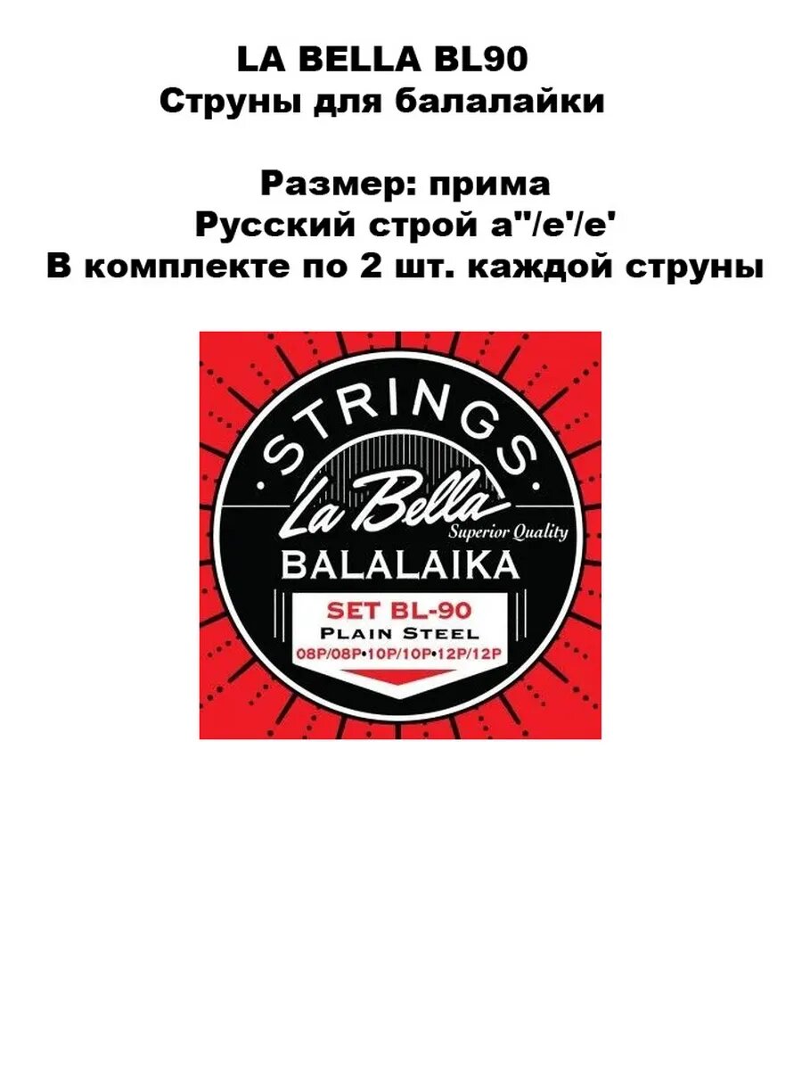 La Bella Bl90 - Струны для балалайки