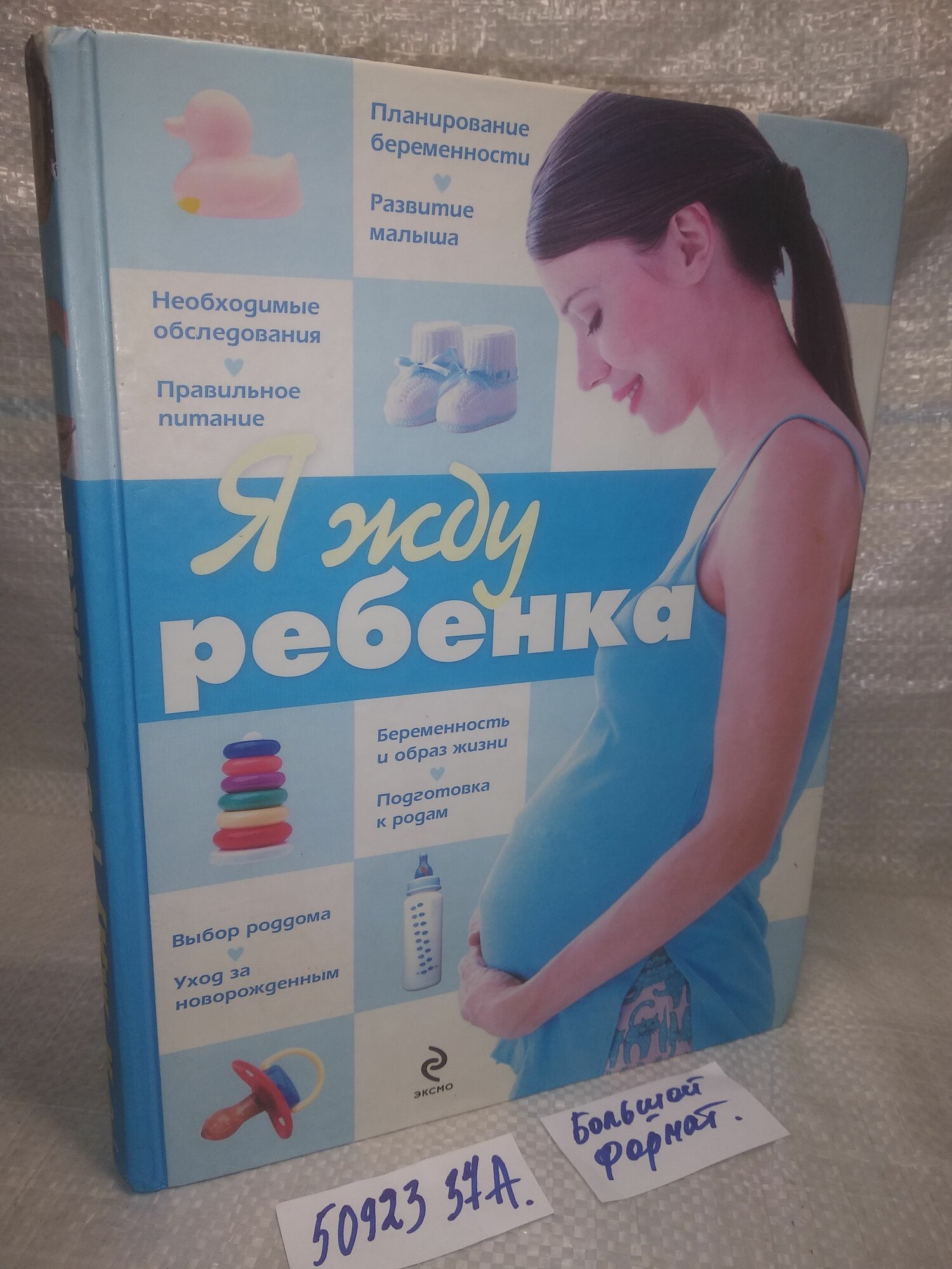 Я жду ребенка. Перевод с французского В. А. Колягина