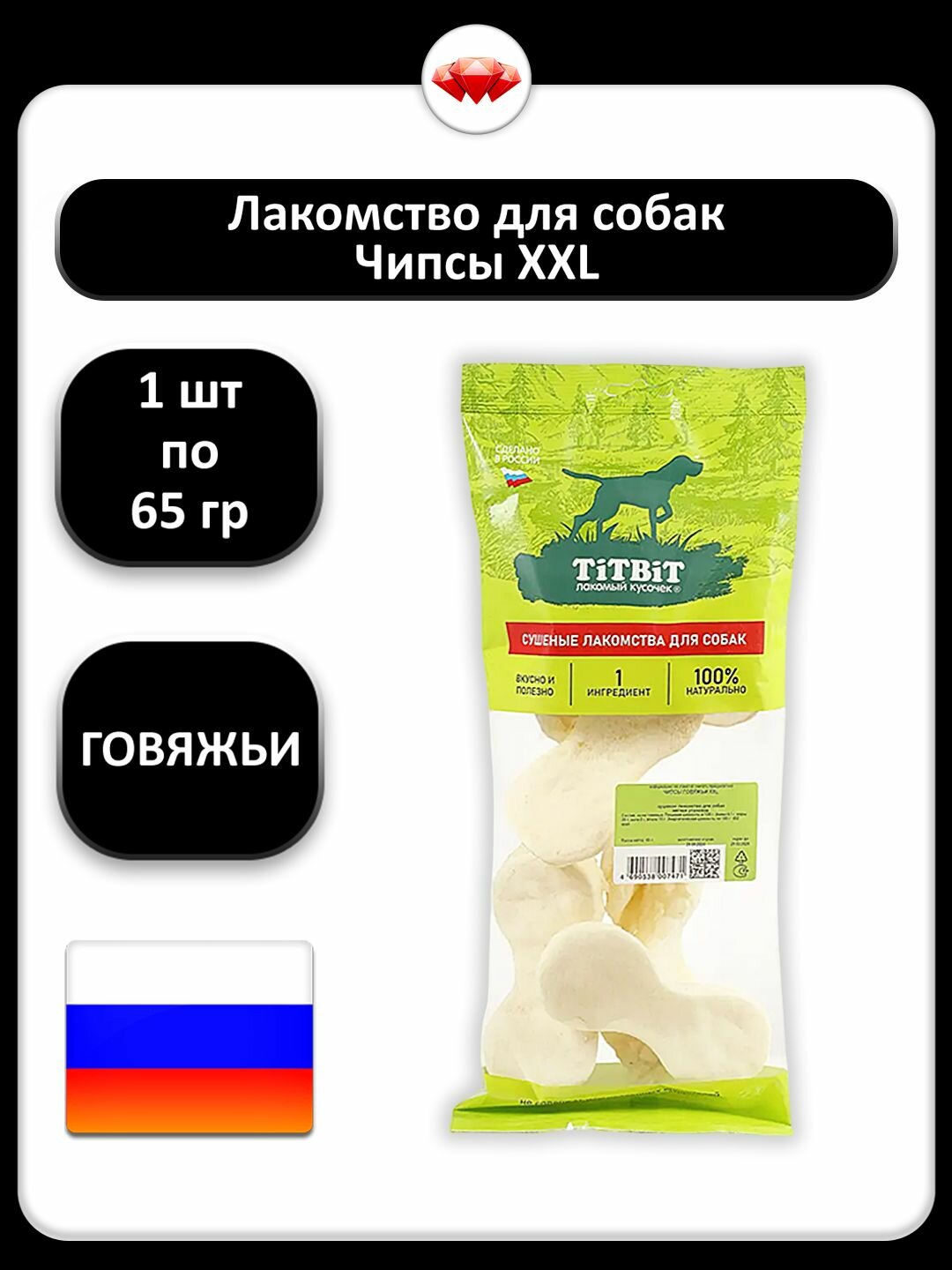 (1 ШТ.) 65 гр, TiTBiT, Лакомство для собак, Чипсы XXL, "говяжьи"