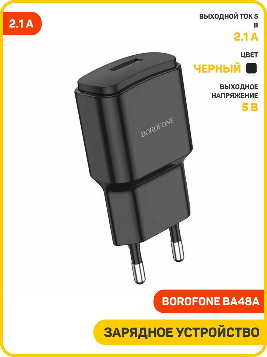 Сетевое зарядное устройство (СЗУ) Borofone BA48A (USB) 2.1 А, черный