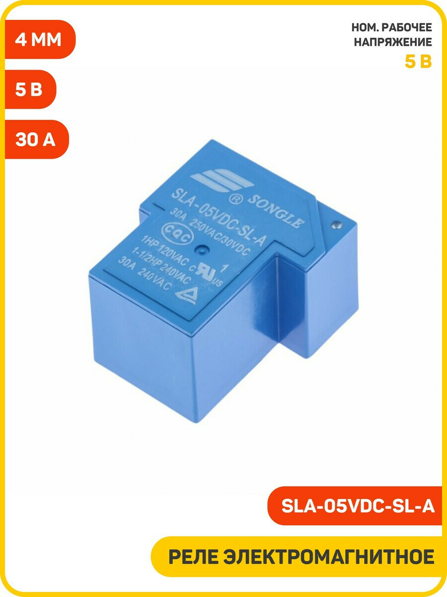 Реле Songle электромагнитное 5 В SPST-NO 250 В/30 А контакты 4 мм (SLA-05VDC-SL-A)