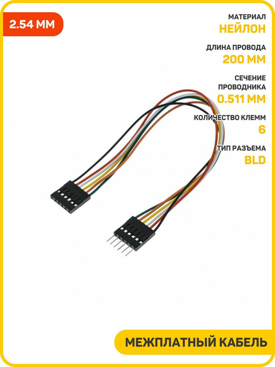 Межплатный кабель BLD 1x06 2.54 мм 200 мм 26 AWG (вилка/гнездо)