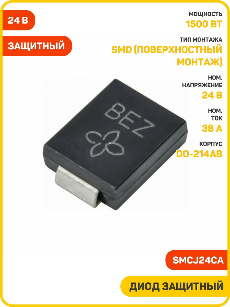 Диод VISHAY защитный двунаправленный 1500 Вт/24 В (SMCJ24CA (DO-214AB))
