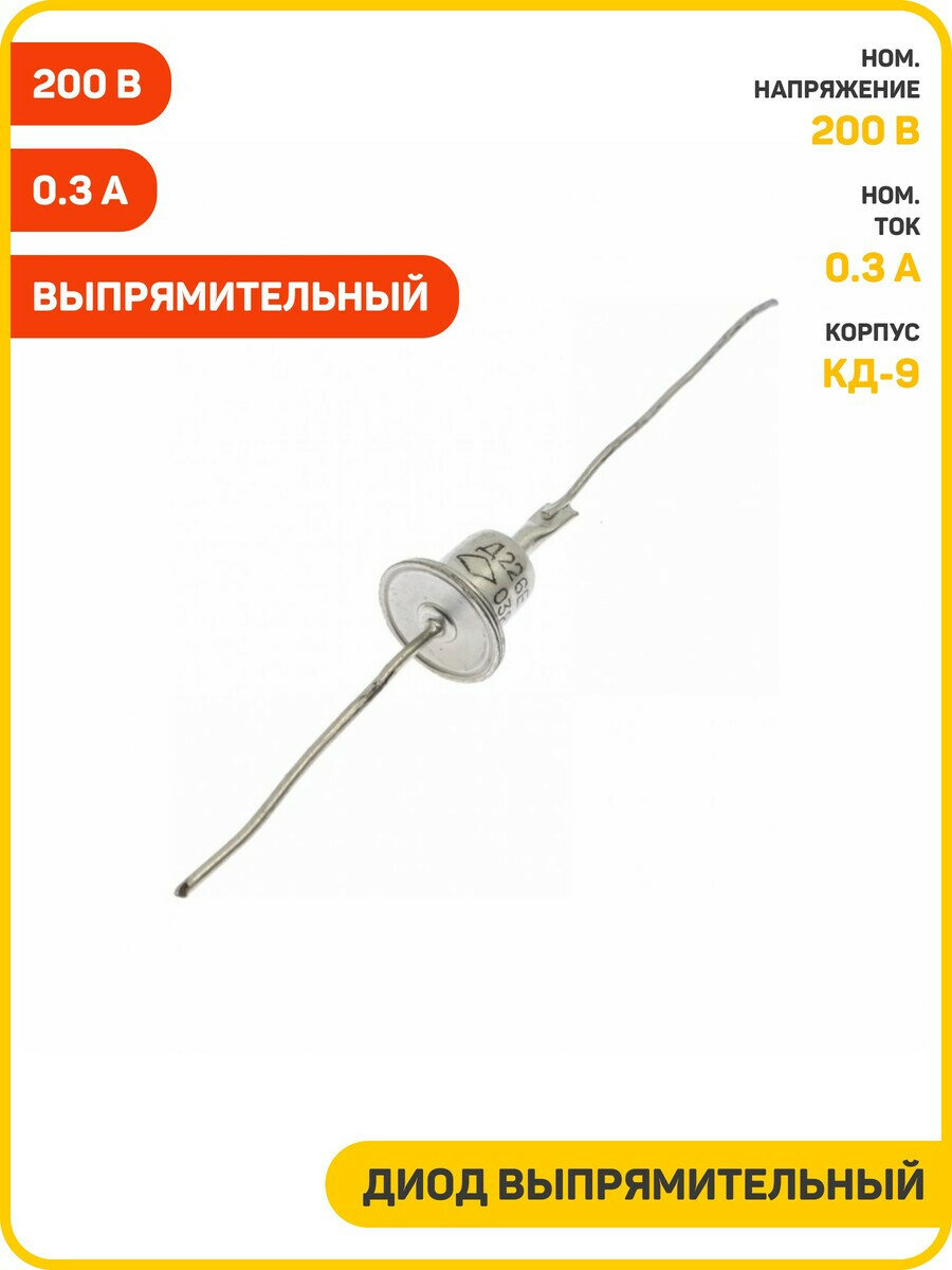Диод выпрямительный 200 В/0.3 А (Д226Е (КД-9))