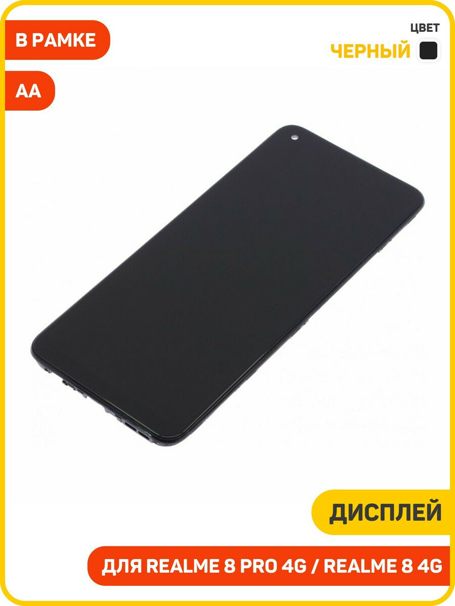 Дисплей для Realme 8 4G / 8 Pro 4G (в сборе с тачскрином) в рамке, черный, AA