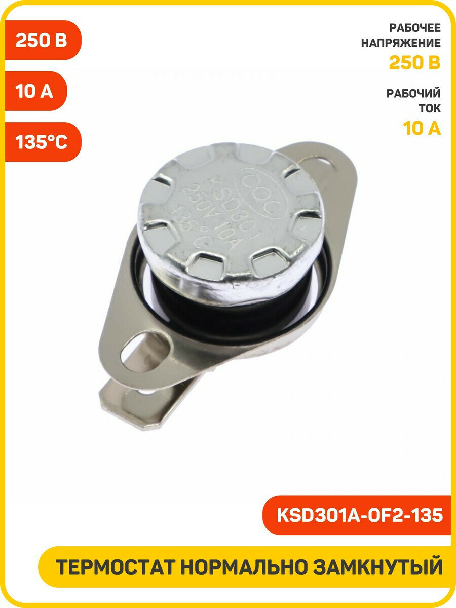 Термостат DAIER нормально замкнутый 135°C/250 В/10 А (KSD301A-OF2-135)