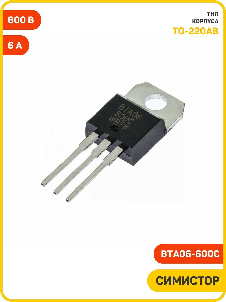 Симистор WEIDA 600 В/6 А (BTA06-600C (TO-220AB))