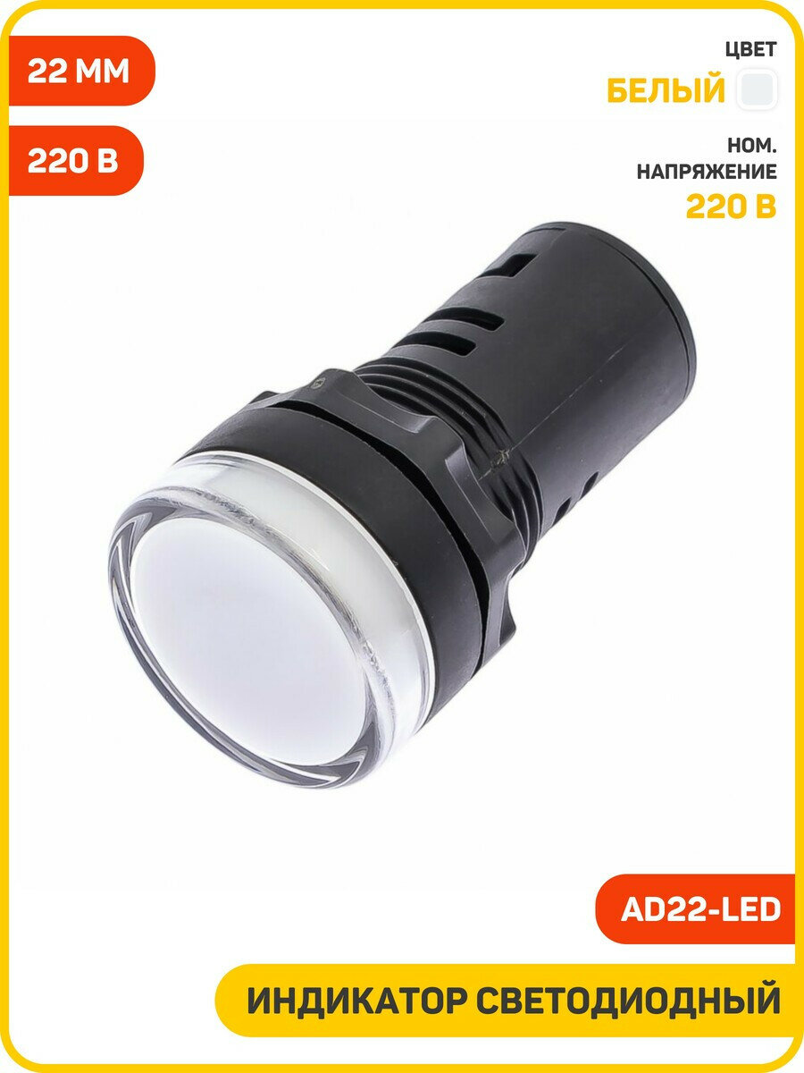 Индикатор QNELE светодиодный на панель 220 В (22 мм) (AD22-LED) (пластик) белый