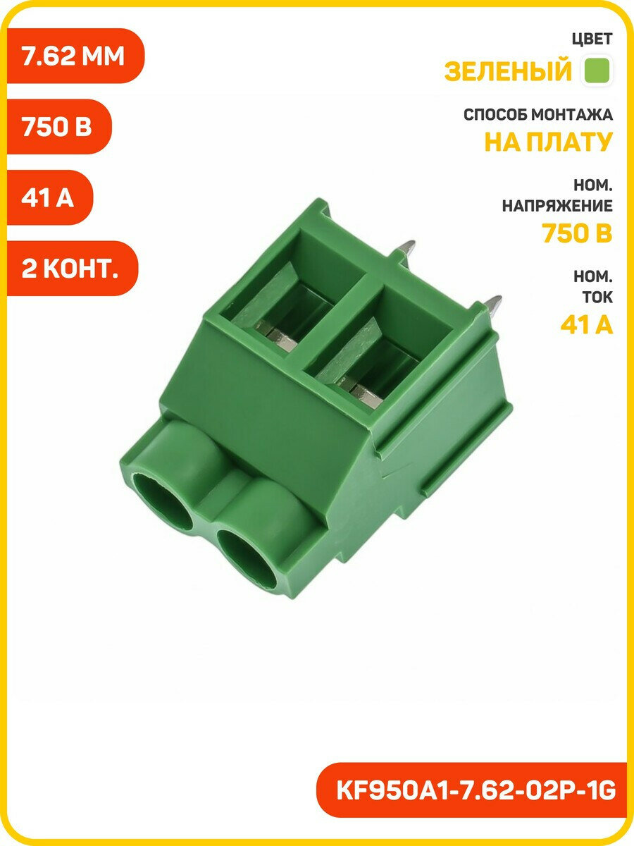 Клеммник KAIFENG винтовой на плату 2 конт. шаг 7.62 мм 750 В/41 А (KF950A1-7.62-02P-1G) зеленый
