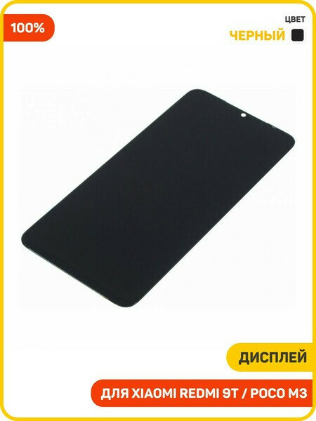 Дисплей для POCO M3 / Xiaomi Redmi 9T (в сборе с тачскрином) черный, 100%