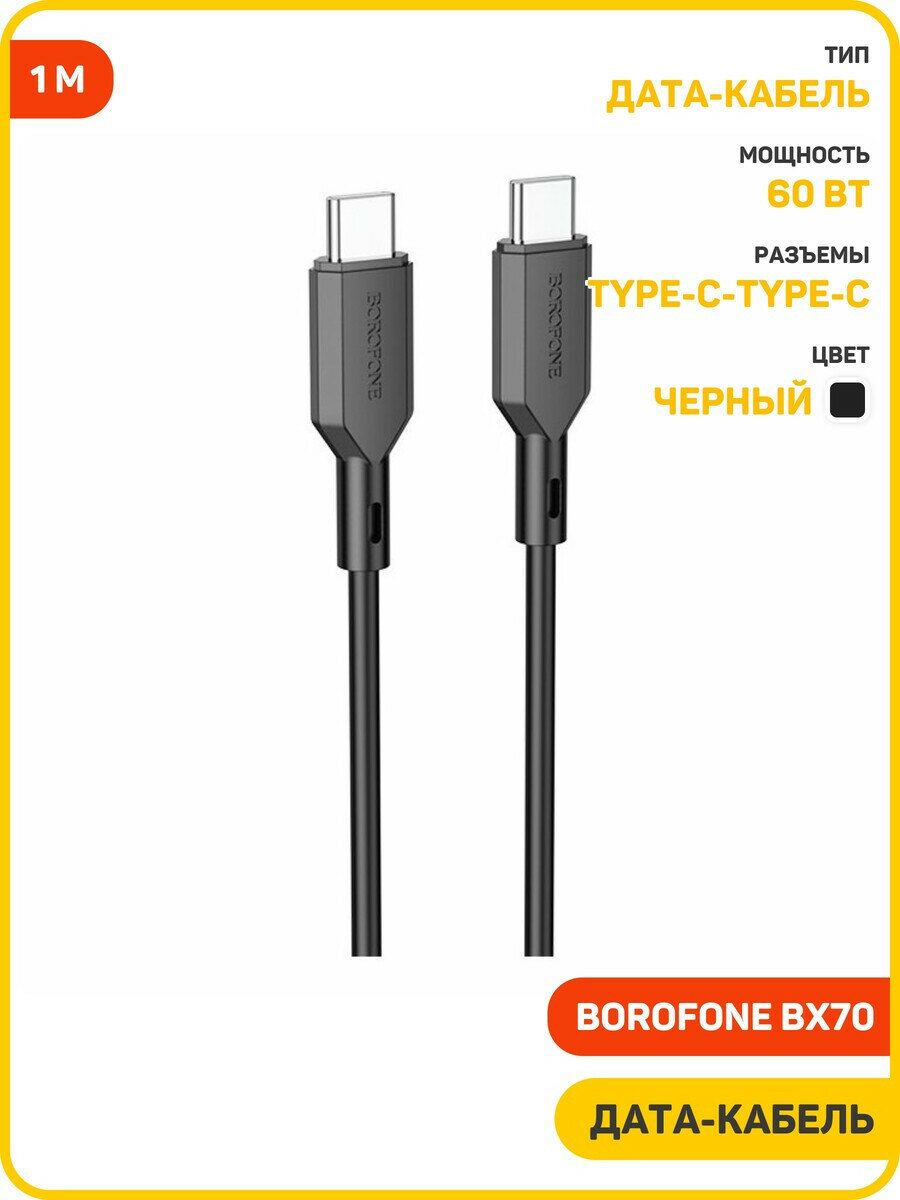 Дата-кабель Borofone BX70 Type-C-Type-C (60 Вт) 1 м, черный