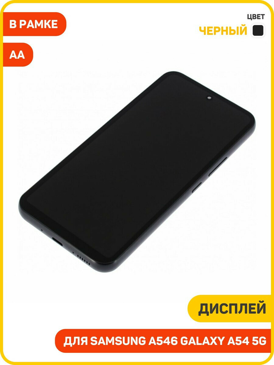 Дисплей для Samsung A546 Galaxy A54 5G (в сборе с тачскрином) в рамке, черный, AA