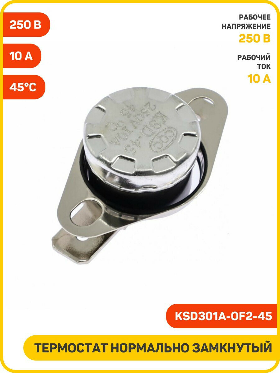 Термостат Ruichi нормально замкнутый 45°C/250 В/10 А (KSD301A-OF2-45)