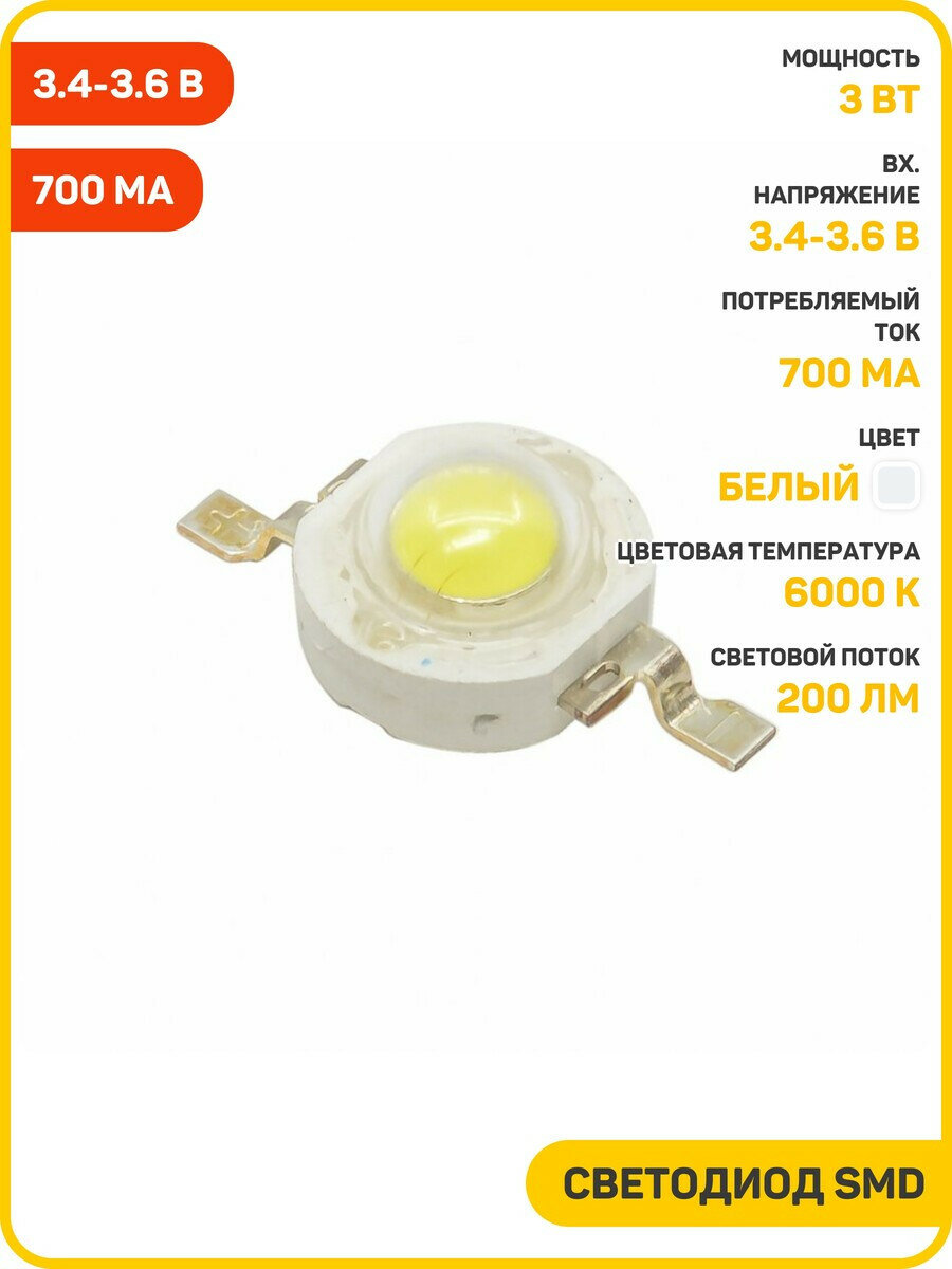 Светодиод SMD 3 Вт 6000 К 200 лм 3.4-3.6 В/700 мА, белый