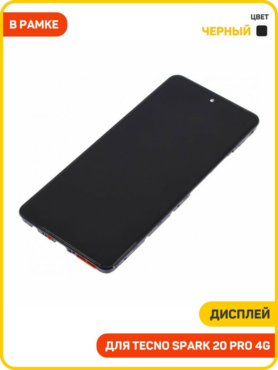 Дисплей для Tecno Spark 20 Pro 4G (в сборе с тачскрином) в рамке, черный