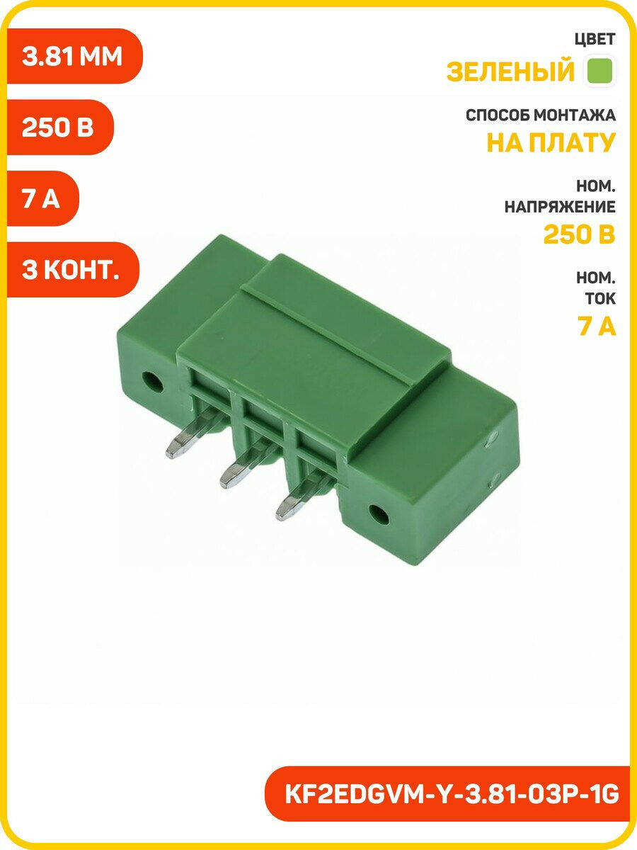 Клеммник KAIFENG разъемный на плату 3 конт. шаг 3.81 мм 250 В/7 А (KF2EDGVM-Y-3.81-03P-1G) зеленый